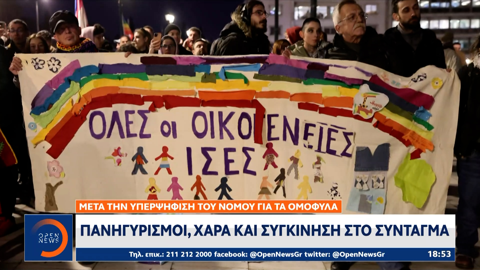 Πανηγυρισμοί, χαρά και συγκίνηση στο Σύνταγμα μετά την υπερψήφιση του ...