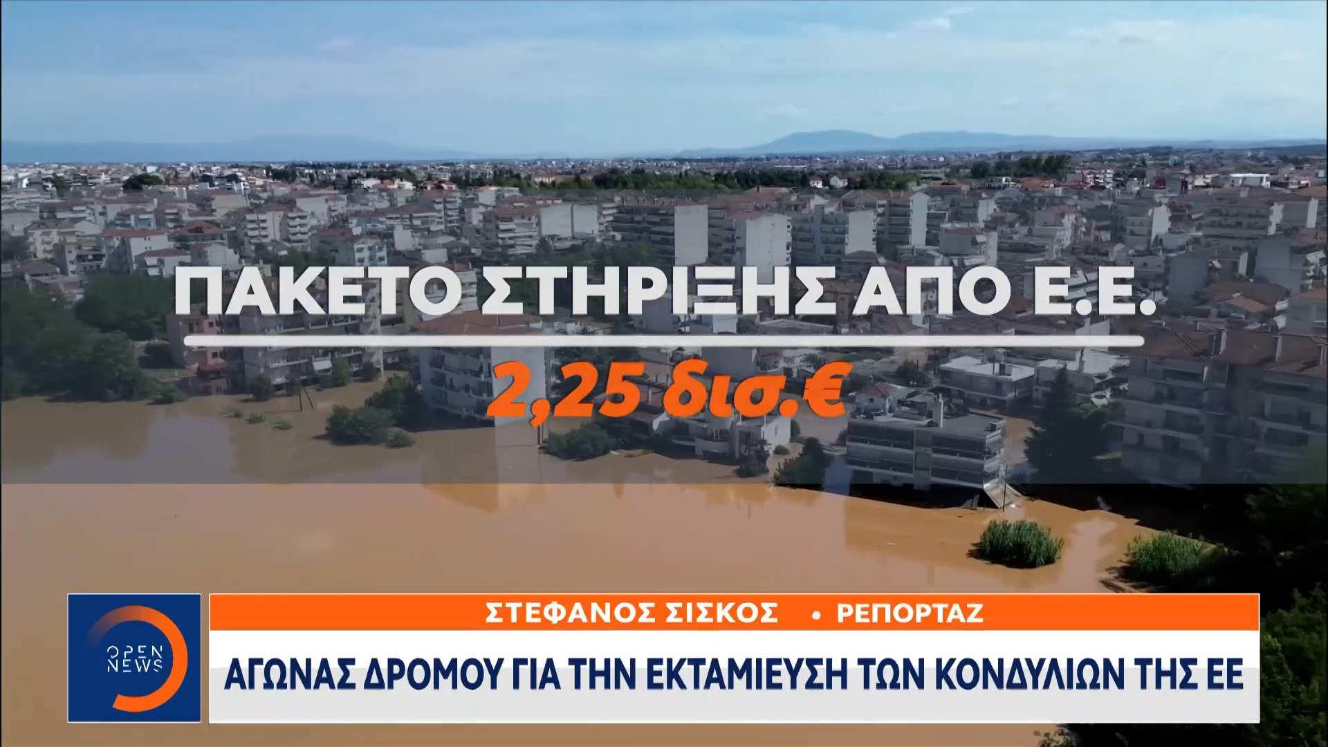 Αγώνας δρόμου για την εκταμίευση των κονδυλίων της Ε.Ε | OPEN TV