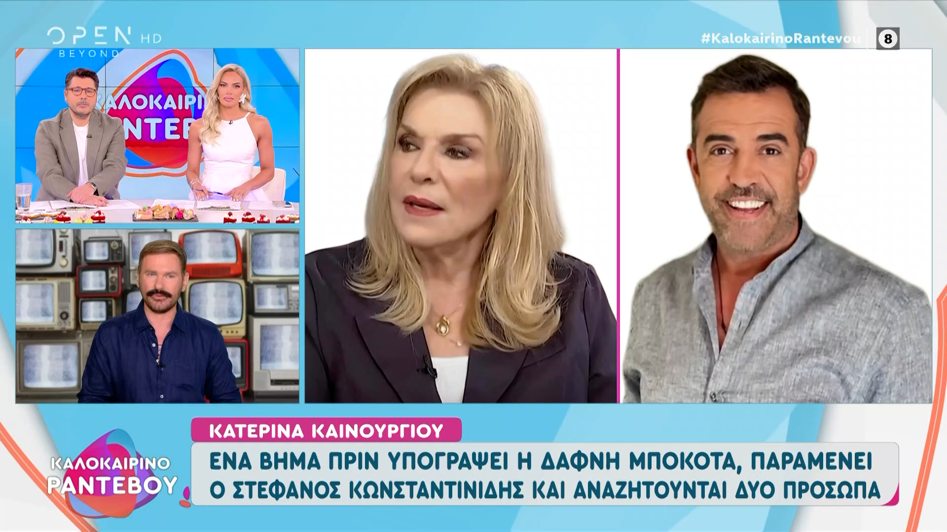 Κατερίνα Καινούργιου: Ανανεώνει το πάνελ της με πρόσωπα-έκπληξη | OPEN TV
