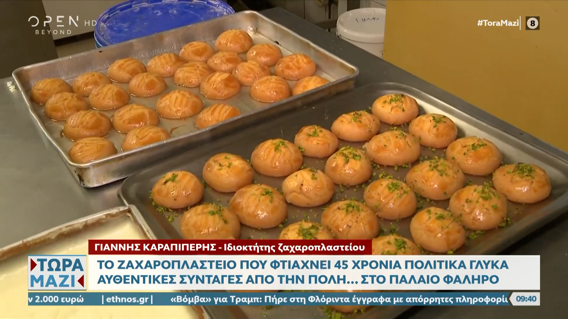 Το ζαχαροπλαστείο που φτιάχνει 45 χρόνια πολίτικα γλυκά | OPEN TV