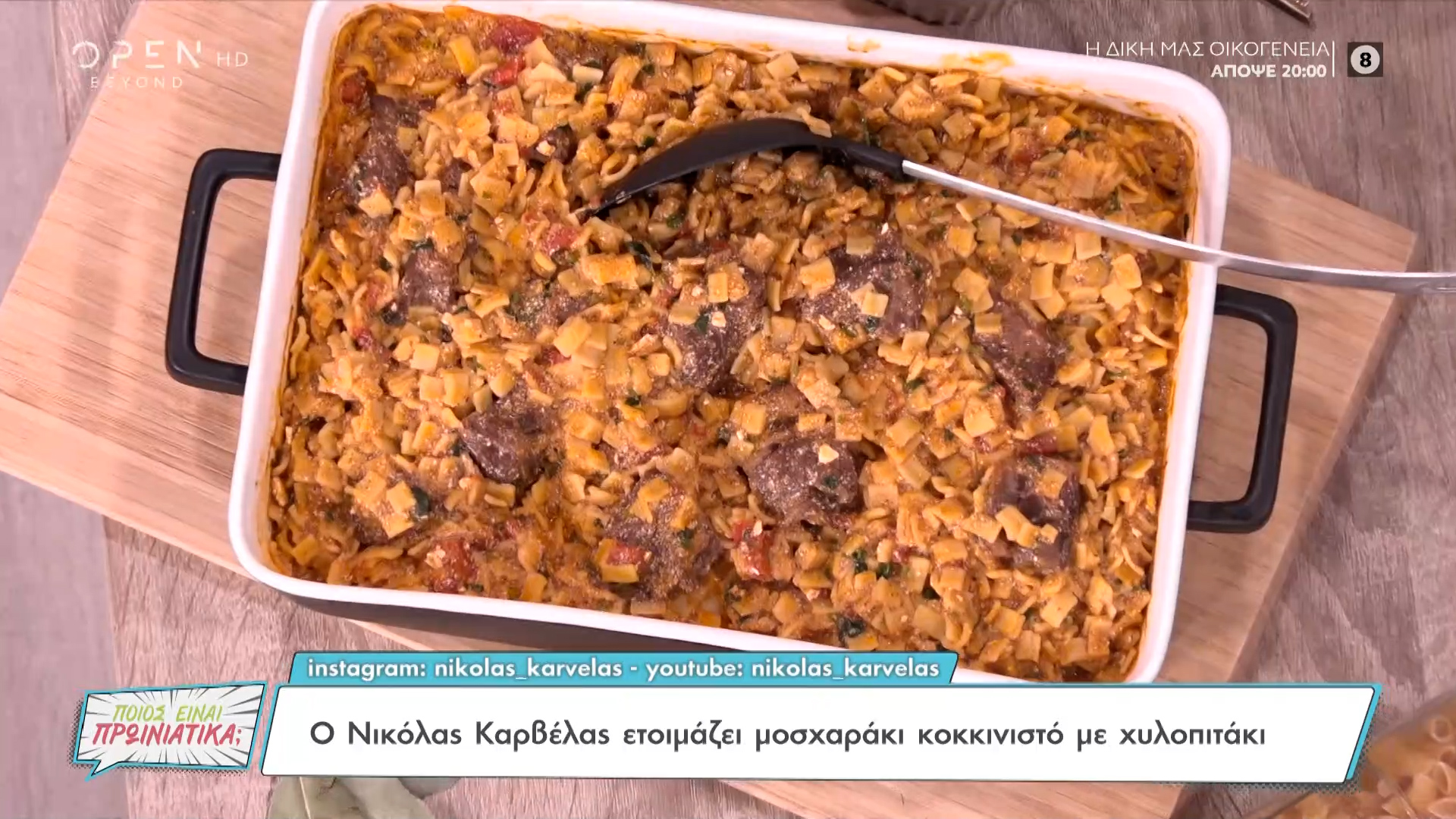 Συνταγή για μοσχαράκι κοκκινιστό με χυλοπιτάκι από τον Νικόλα Καρβέλα ...