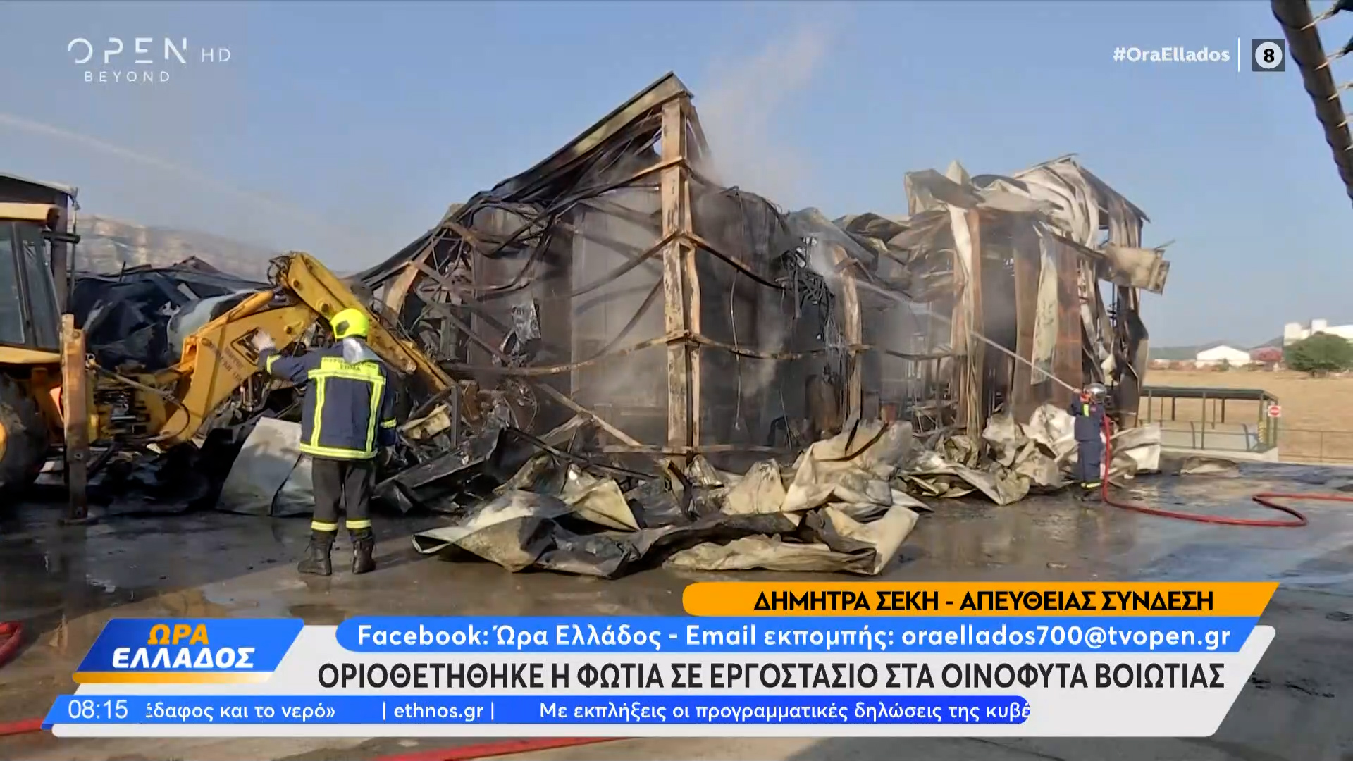 Οριοθετήθηκε η φωτιά σε εργοστάσιο στα Οινόφυτα Βοιωτίας | OPEN TV