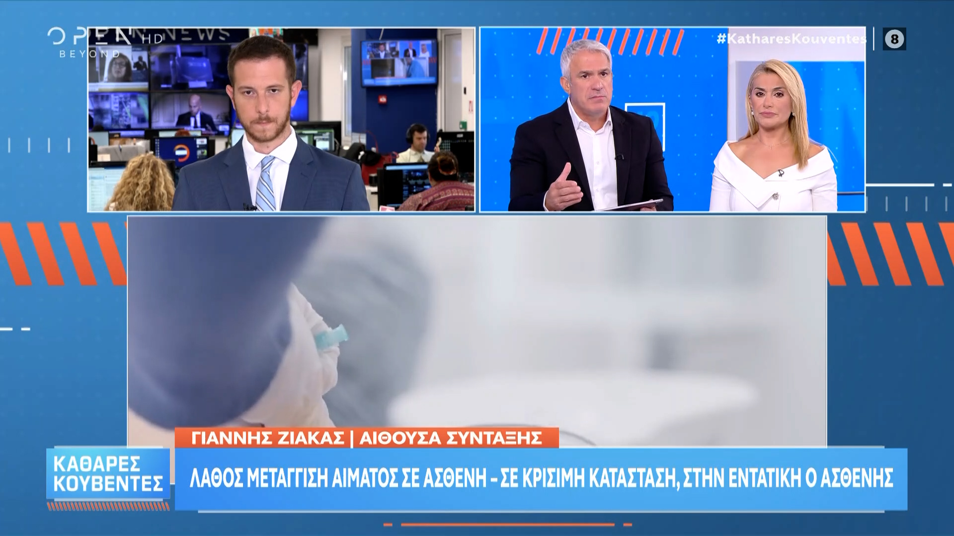 Λάθος μετάγγιση αίματος σε ασθενή - Σε κρίσιμη κατάσταση, στην εντατική ...