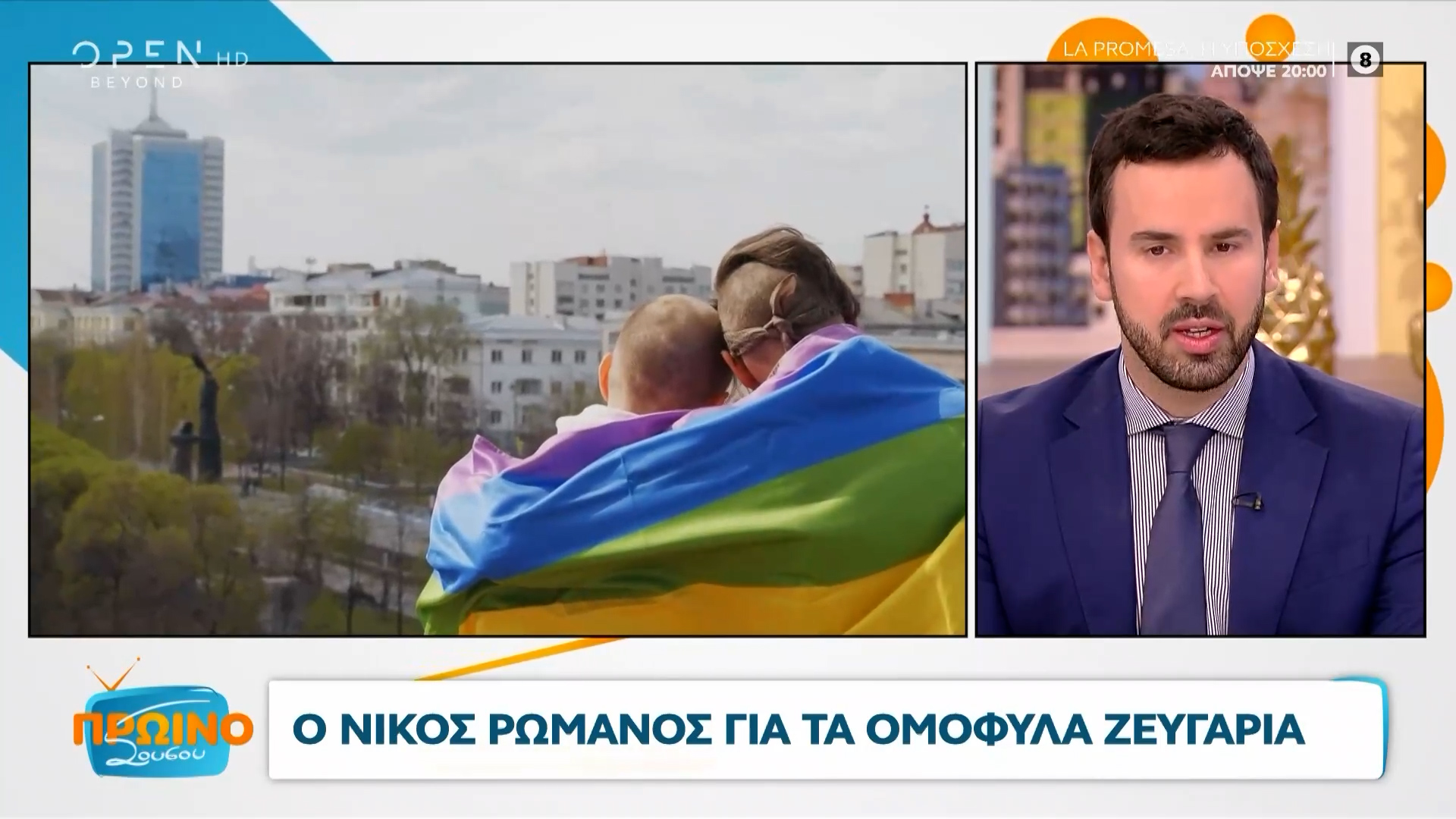 Ο Νίκος Ρωμανός για τα ομόφυλα ζευγάρια | OPEN TV