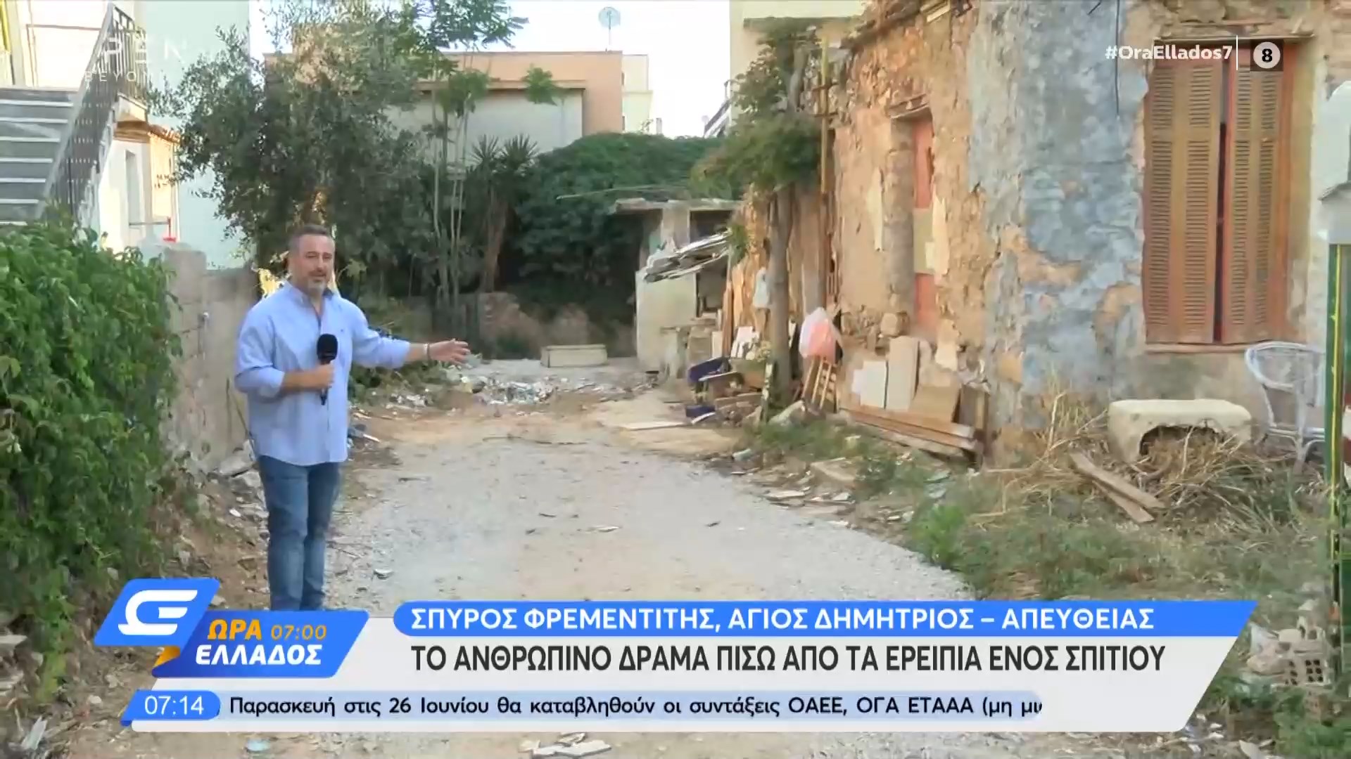 Το ανθρώπινο δράμα πίσω από τα ερείπια ενός σπιτιού | OPEN TV