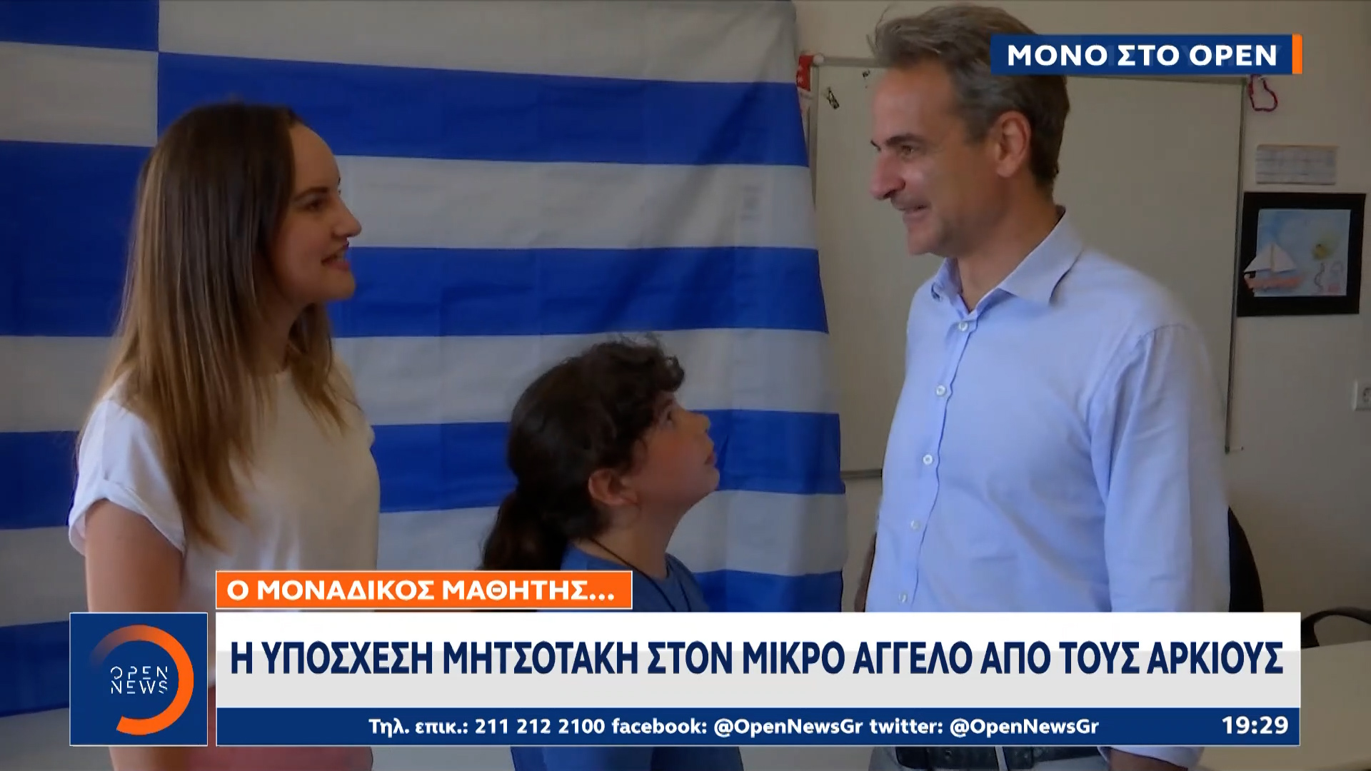 Η υπόσχεση Μητσοτάκη στον μικρό Άγγελο από τους Αρκιούς | OPEN TV