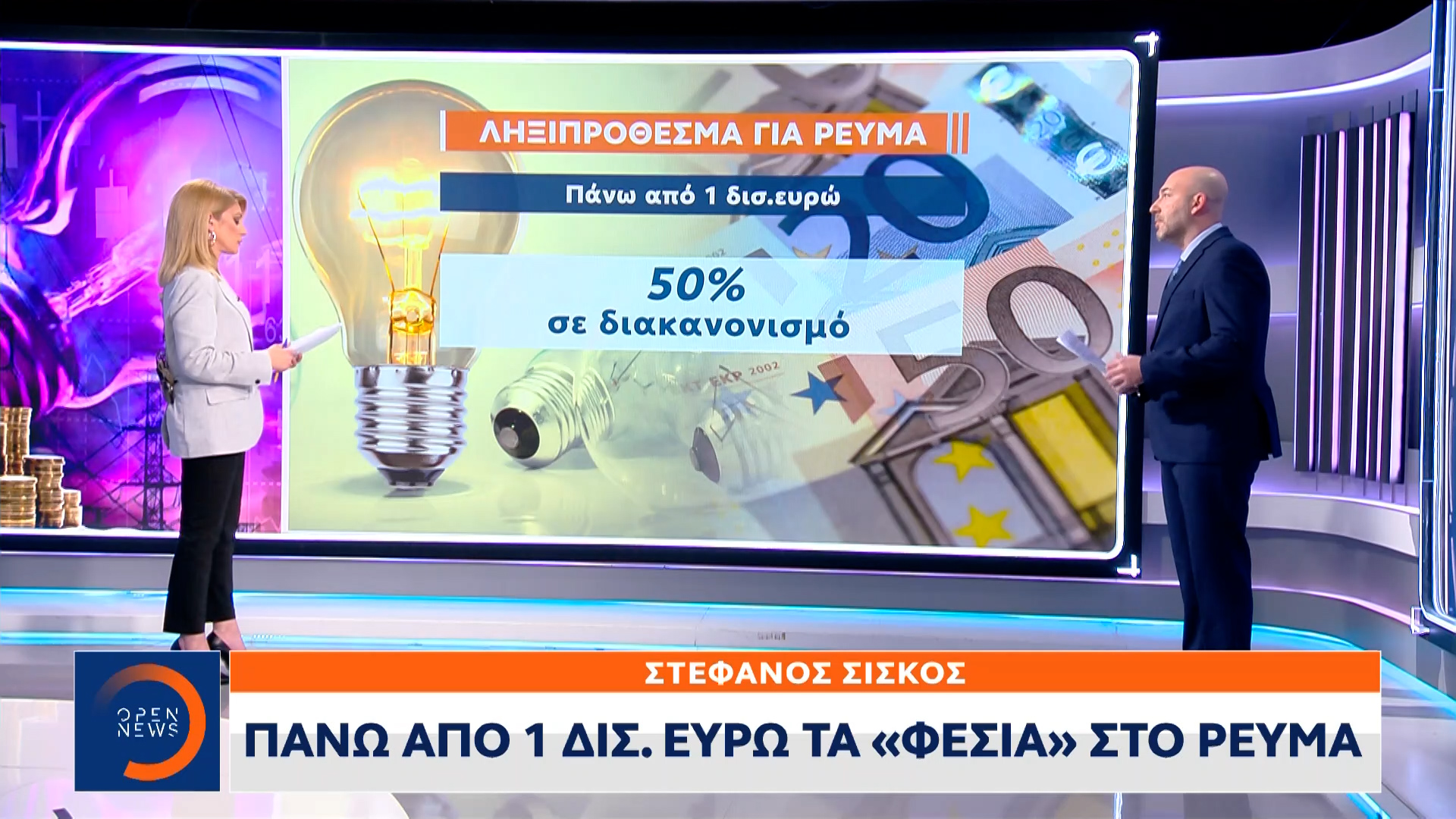 Πάνω από 1 δισ. ευρώ τα «φέσια» στο ρεύμα | OPEN TV