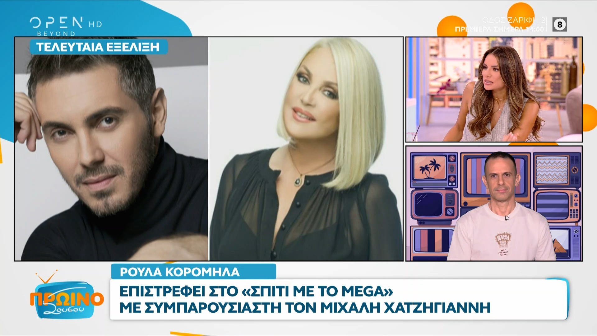 Ρούλα Κορομηλά: Επιστρέφει στο σπίτι με το MEGA με συμπαρουσιαστή τον ...