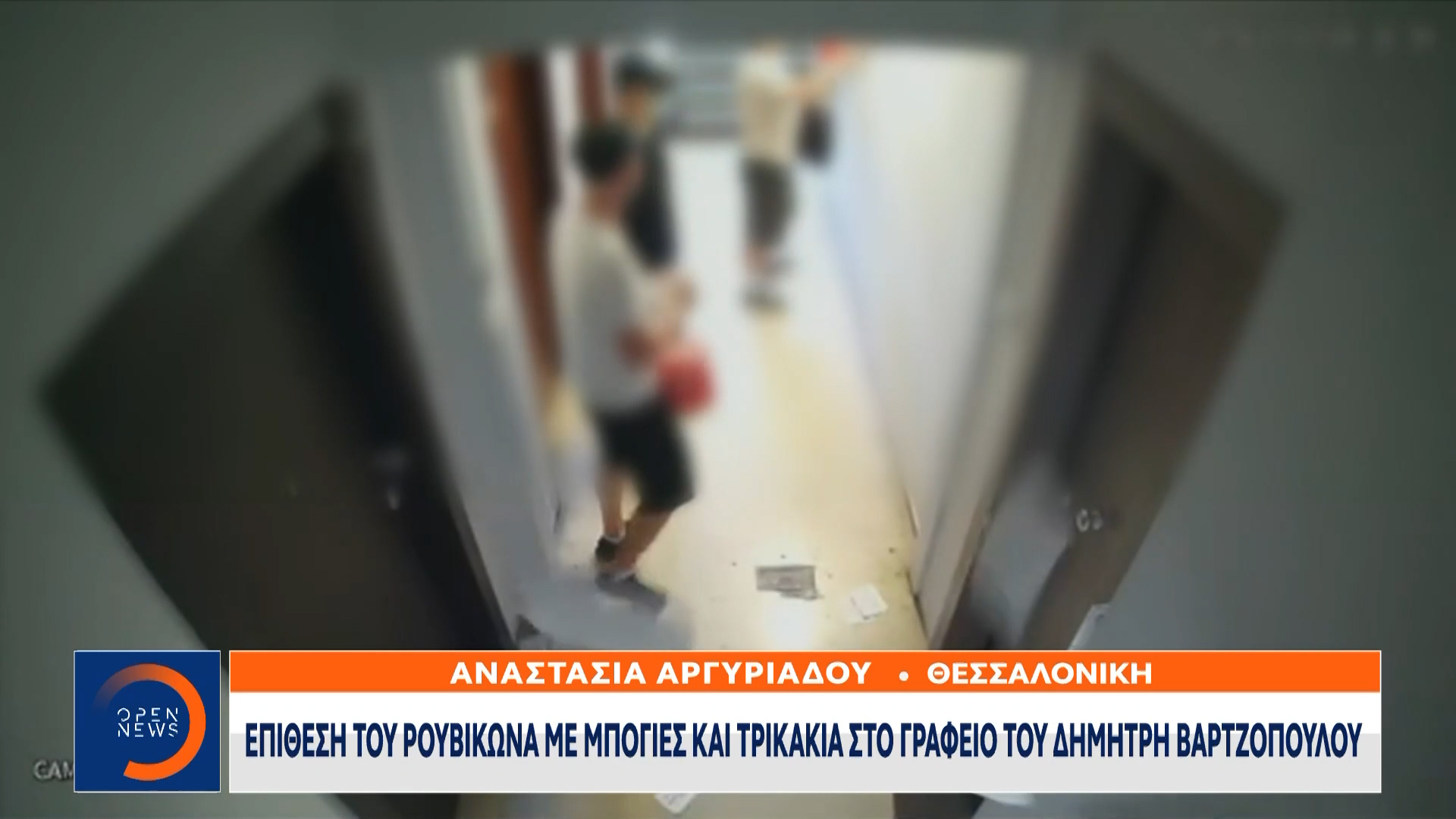 Επίθεση του Ρουβίκωνα με μπογιές και τρικάκια στο γραφείο του Δημήτρη ...