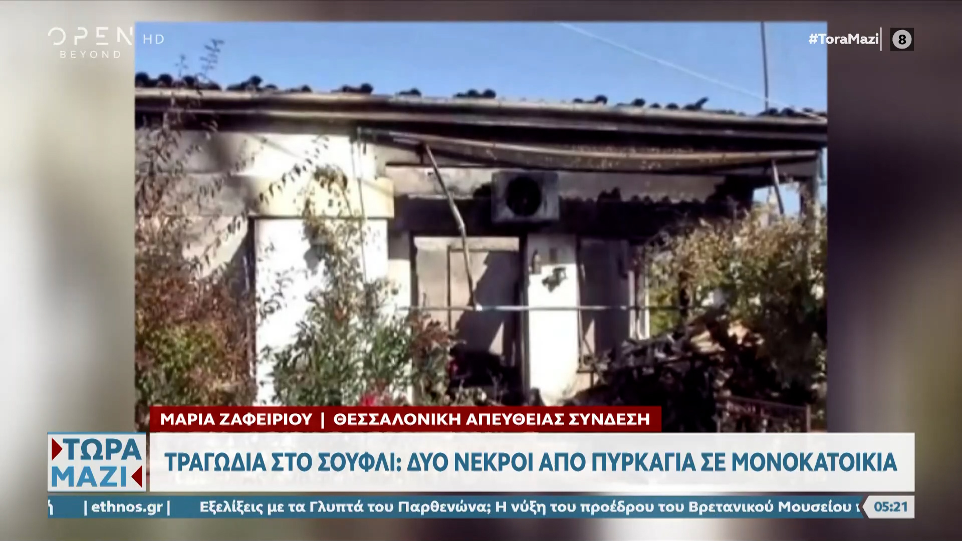 Τραγωδία στο Σουφλί: Δύο νεκροί από πυρκαγιά σε μονοκατοικία | OPEN TV