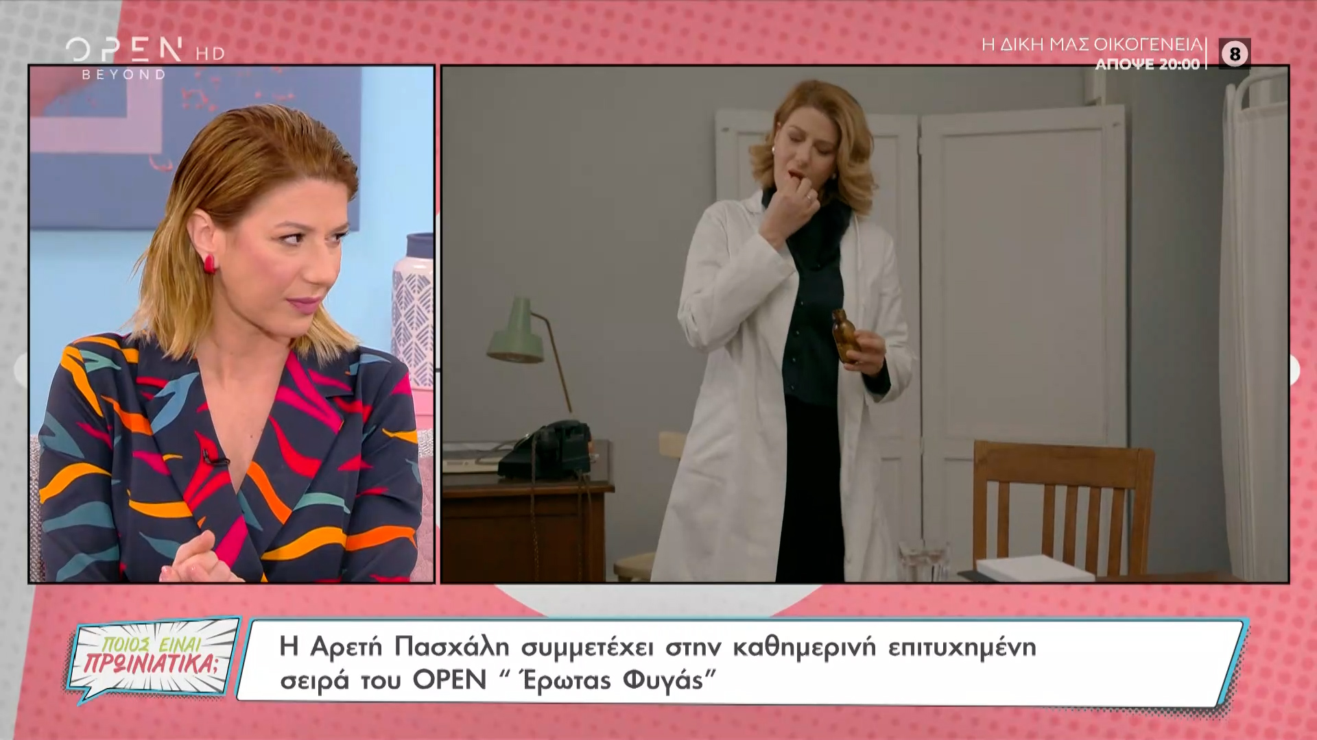 Η Αρετή Πασχάλη δίνει spoiler για τον Έρωτα φυγά | OPEN TV
