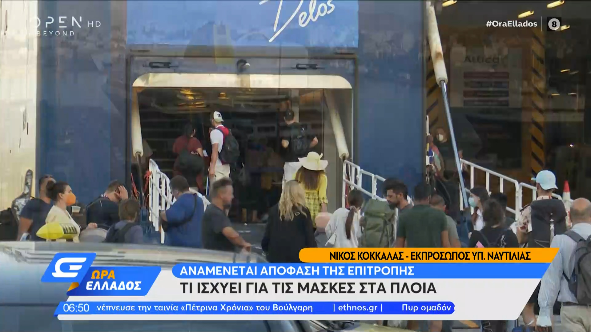 Τι ισχύει για τις μάσκες στα πλοία: Αναμένεται απόφαση της επιτροπής ...