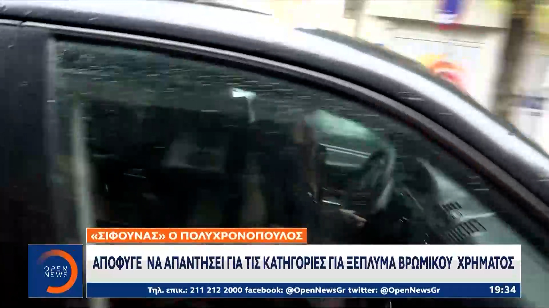 «Σίφουνας» ο Πολυχρονόπουλος: Απέφυγε να απαντήσει για τις κατηγορίες ...