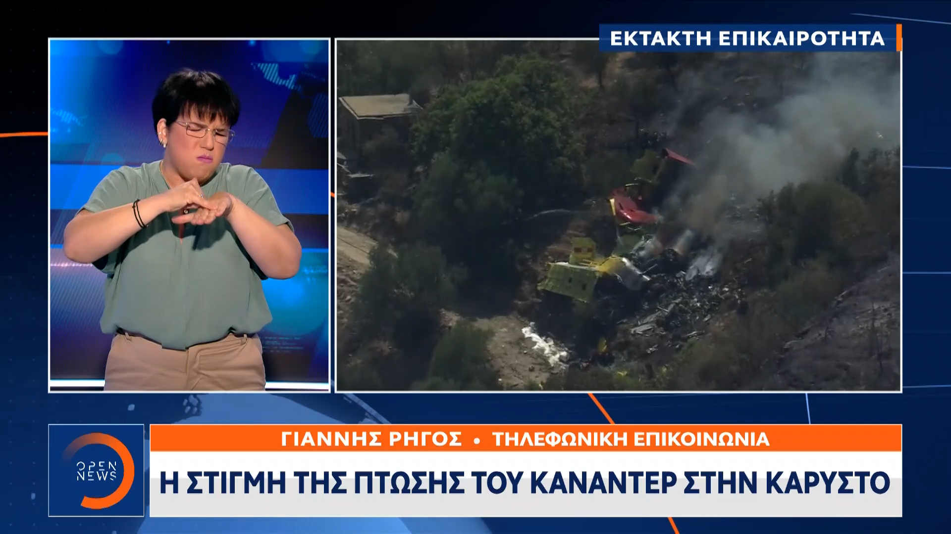 Η στιγμή της πτώσης του καναντέρ στην Κάρυστο | OPEN TV