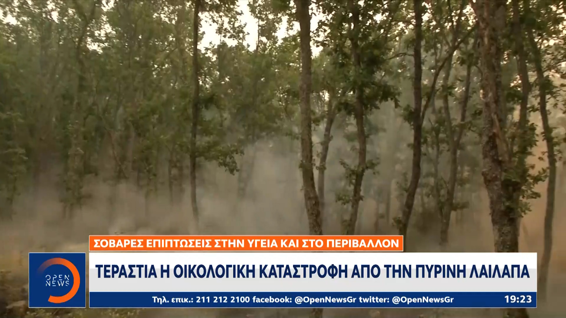 Τεράστια η οικολογική καταστροφή από την πύρινη λαίλαπα | OPEN TV