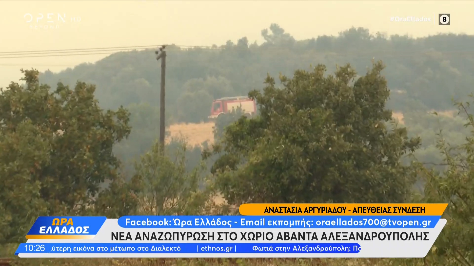 Νέα αναζωπύρωση στο χωριό Άβαντα Αλεξανδρούπολης | OPEN TV