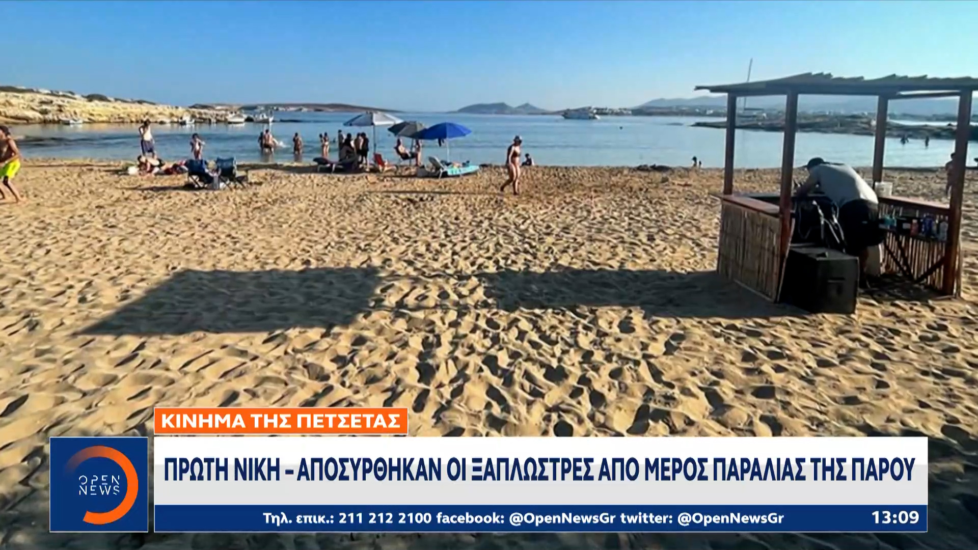 Κίνημα της πετσέτας: Πρώτη νίκη – Αποσύρθηκαν οι ξαπλώστρες από μέρος ...