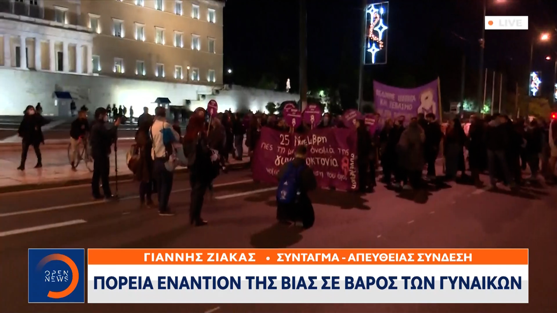 Πορεία εναντίον της βίας σε βάρος των γυναικών | OPEN TV