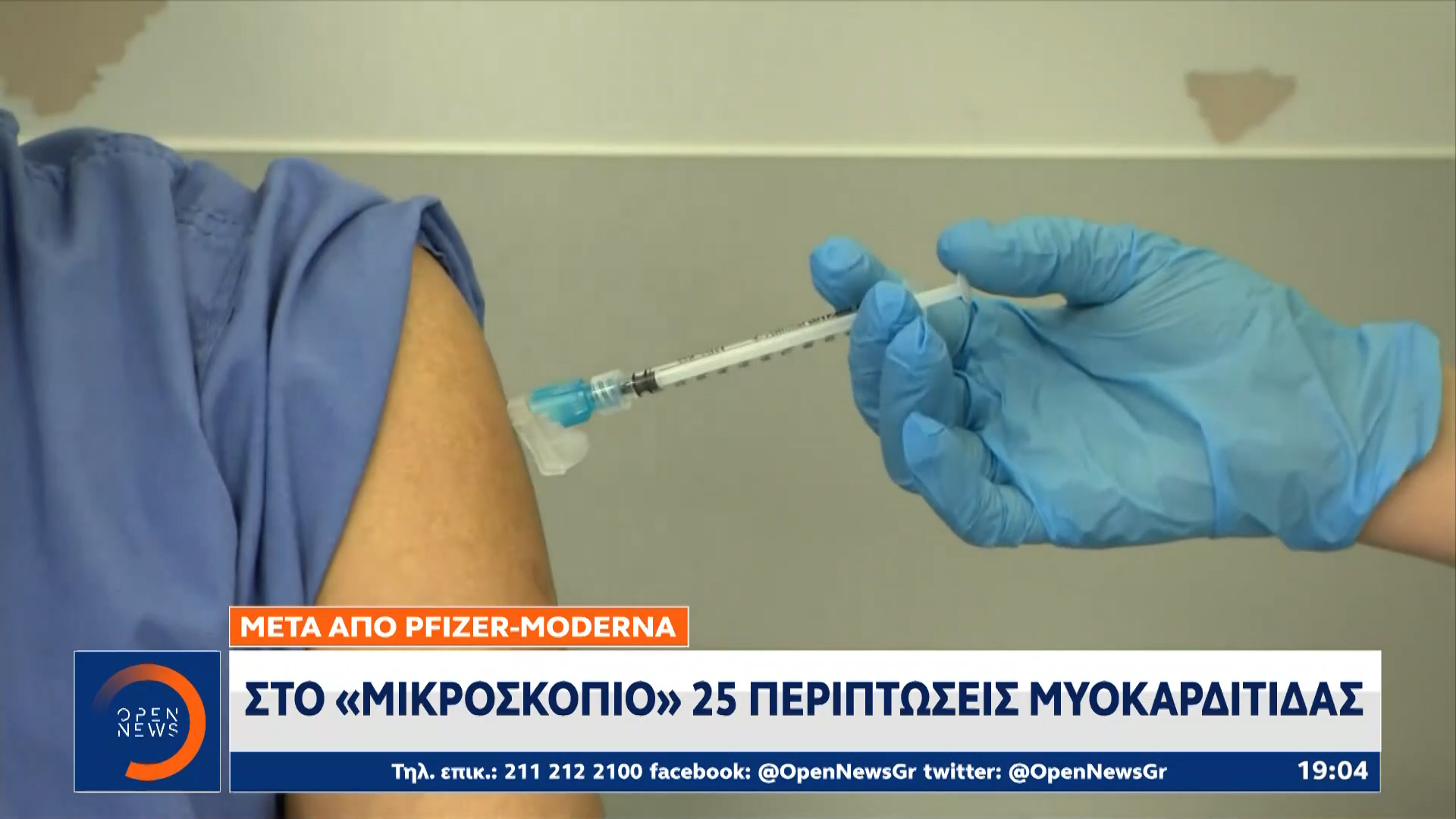 Pfizer – Μoderna: Στο «μικροσκόπιο» 25 περιπτώσεις μυοκαρδίτιδας | OPEN TV