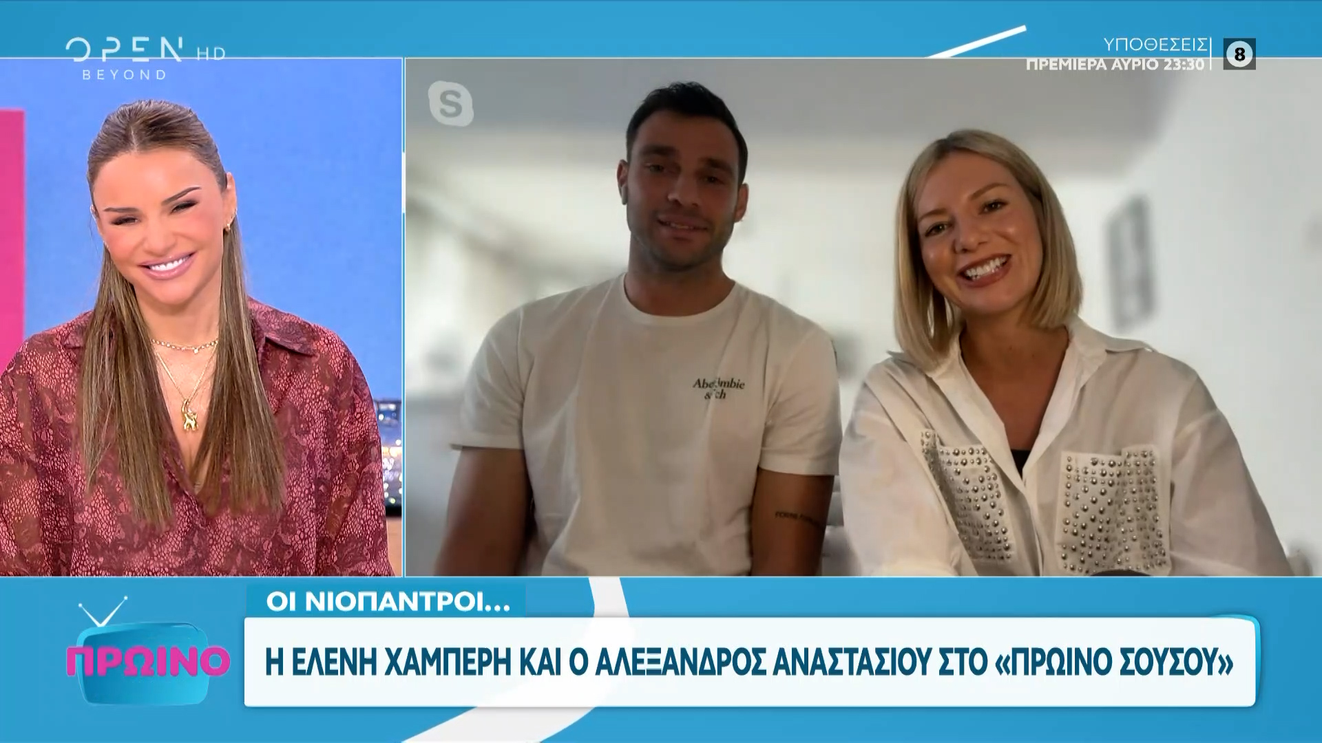 Οι νιόπαντροι Ελένη Χαμπέρη και ο Αλέξανδρος Αναστασίου στο «Πρωινό ...