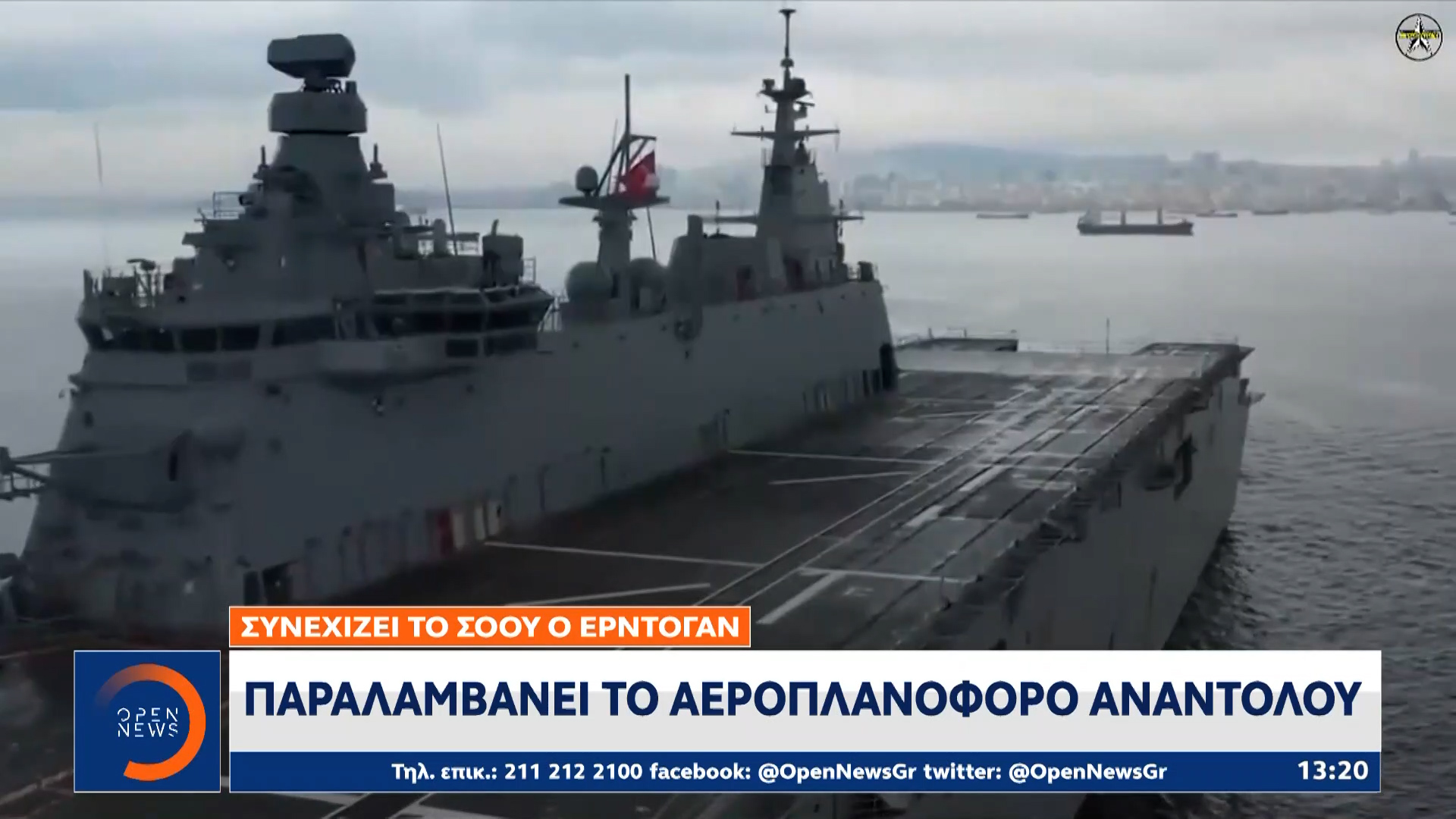 Συνεχίζει το σόου ο Ερντογάν: Παραλαμβάνει το αεροπλανοφόρο Αναντολού ...