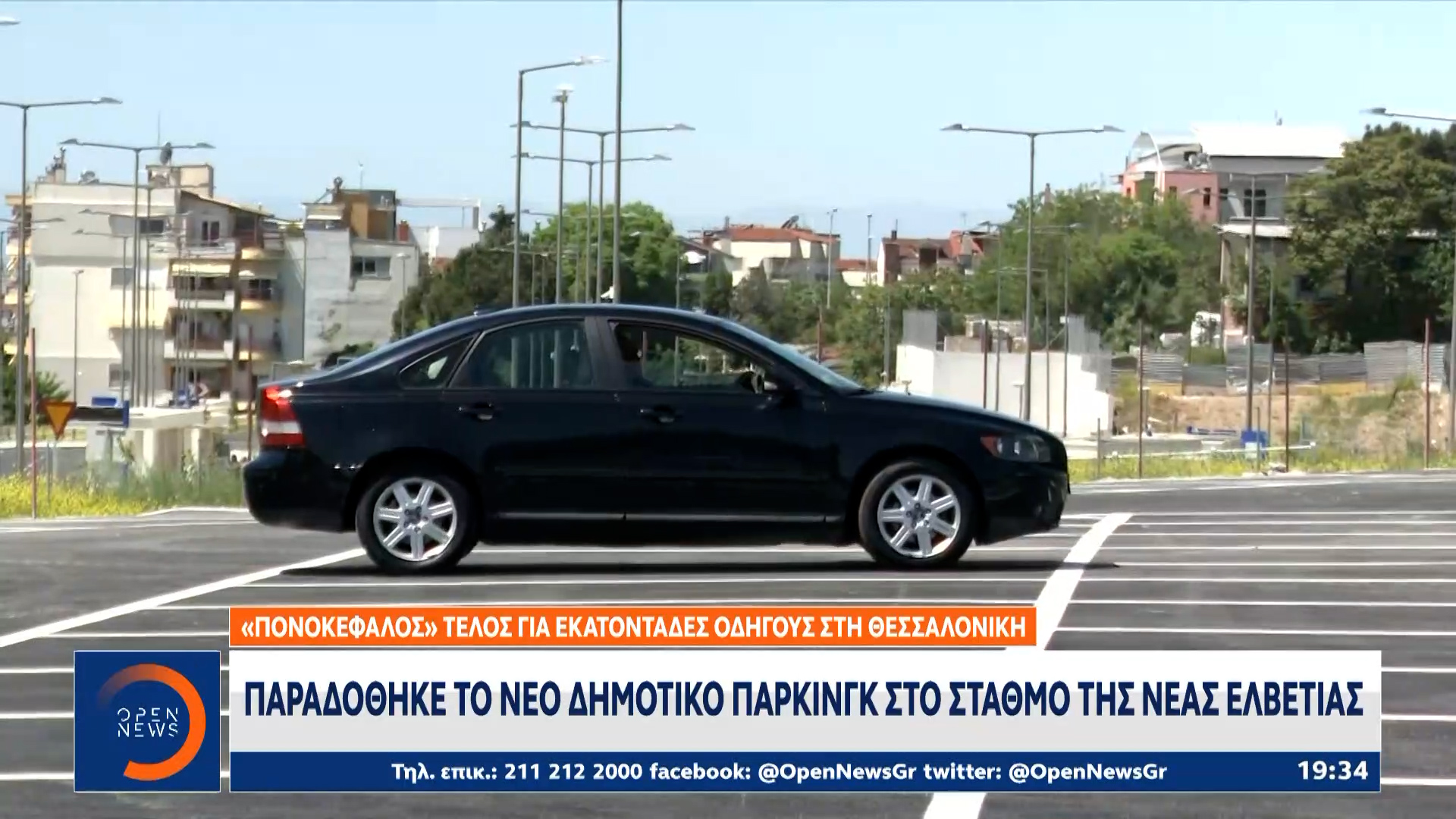 Θεσσαλονίκη: Παραδόθηκε το νέο δημοτικό πάρκινγκ στο σταθμό της Νέας ...