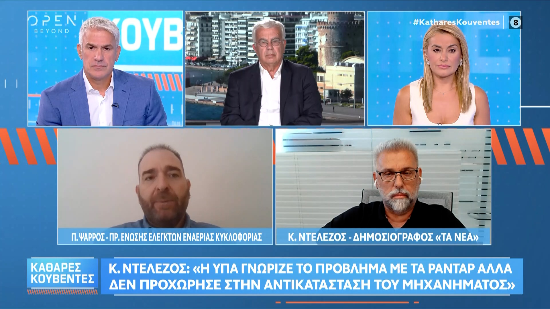 Κενά ασφαλείας στο σύστημα ραντάρ των αεροδρομίων της χώρας | OPEN TV