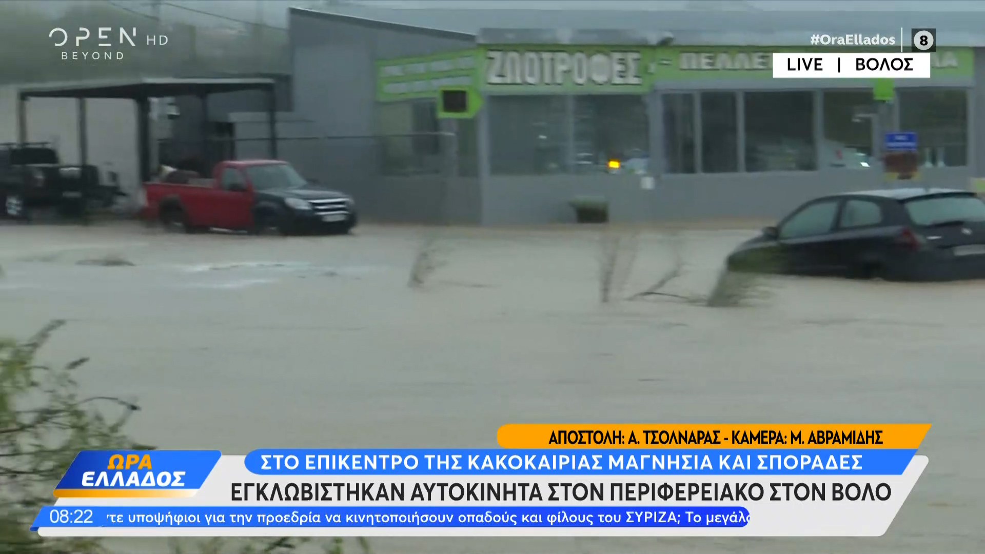 Εγκλωβίστηκαν αυτοκίνητα στον Περιφερειακό στον Βόλο | OPEN TV