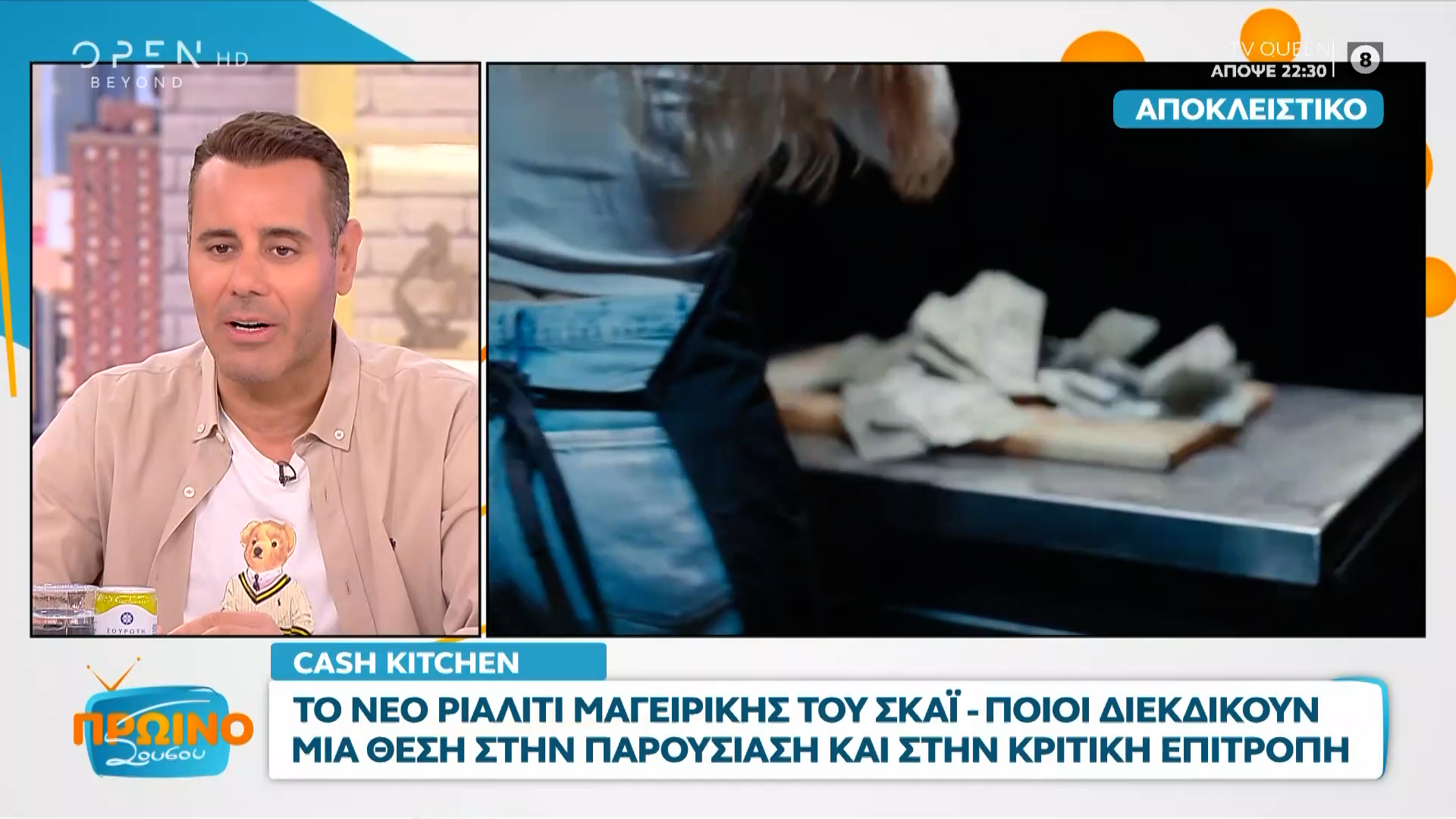 Cash Kitchen: Νέο ριάλιτι μαγειρικής του ΣΚΑΪ | OPEN TV