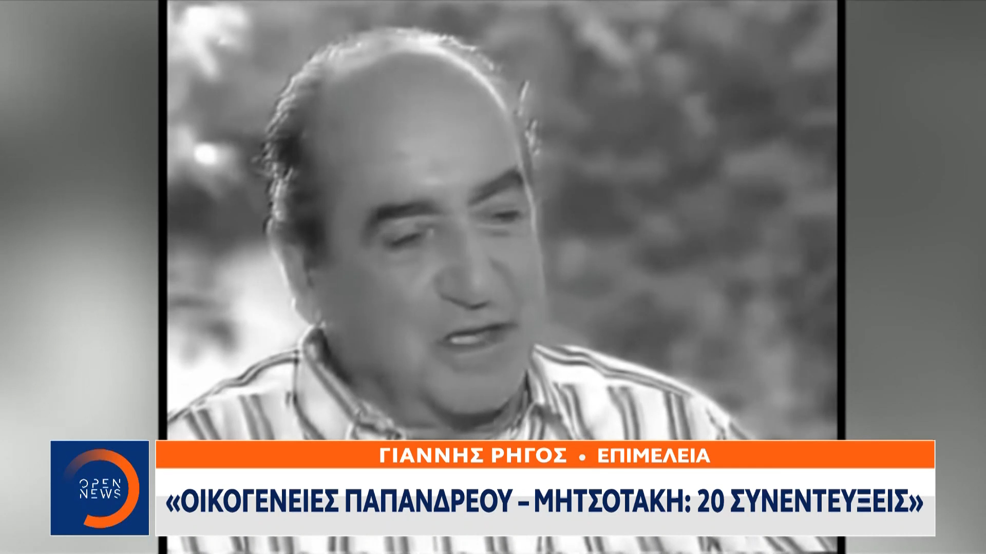 Παρουσίαση βιβλίου: «Οικογένειες Παπανδρέου – Μητσοτάκη: 20 ...