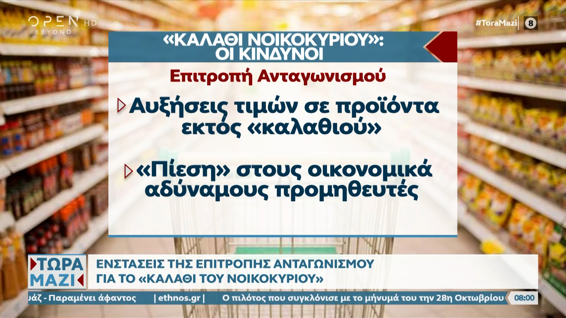 Ενστάσεις της επιτροπής ανταγωνισμού για το «καλάθι του νοικοκυριού ...