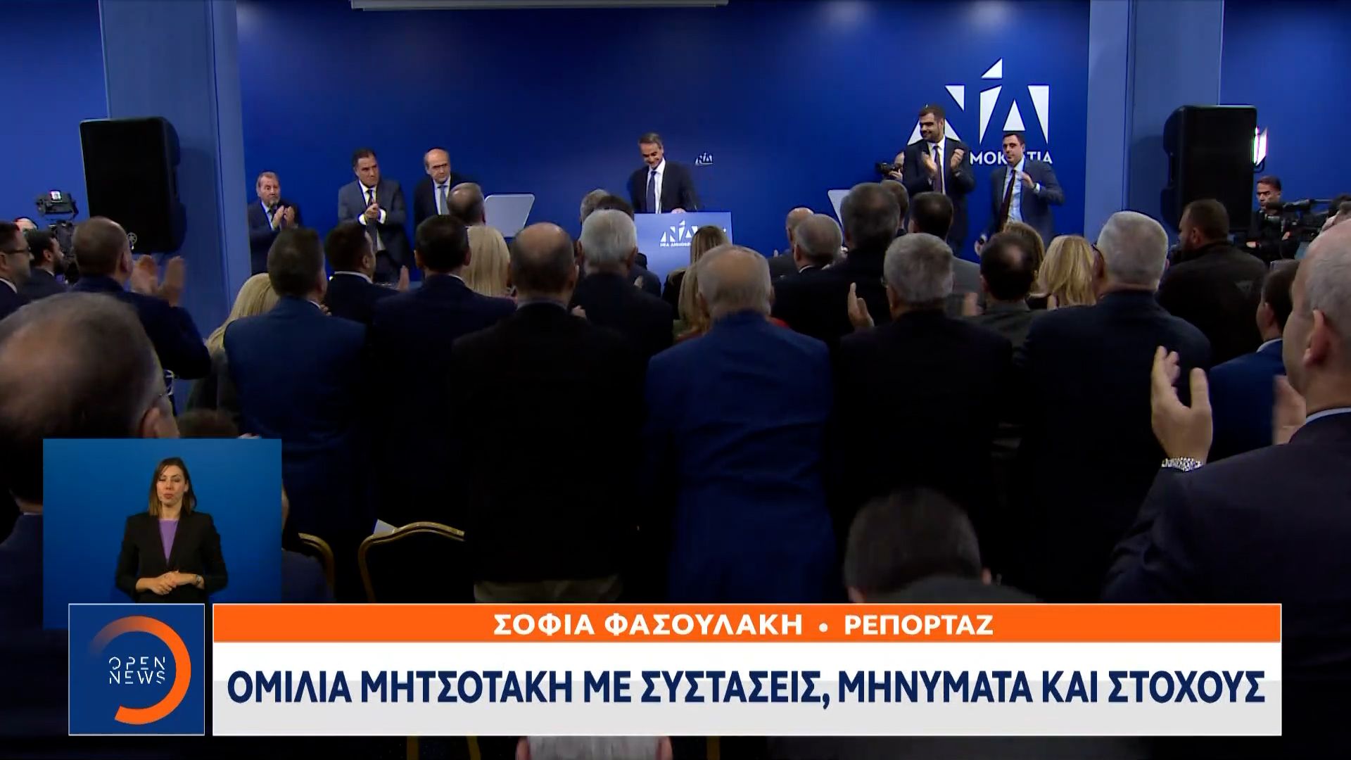 Ομιλία Μητσοτάκη με συστάσεις, μηνύματα και στόχους | OPEN TV