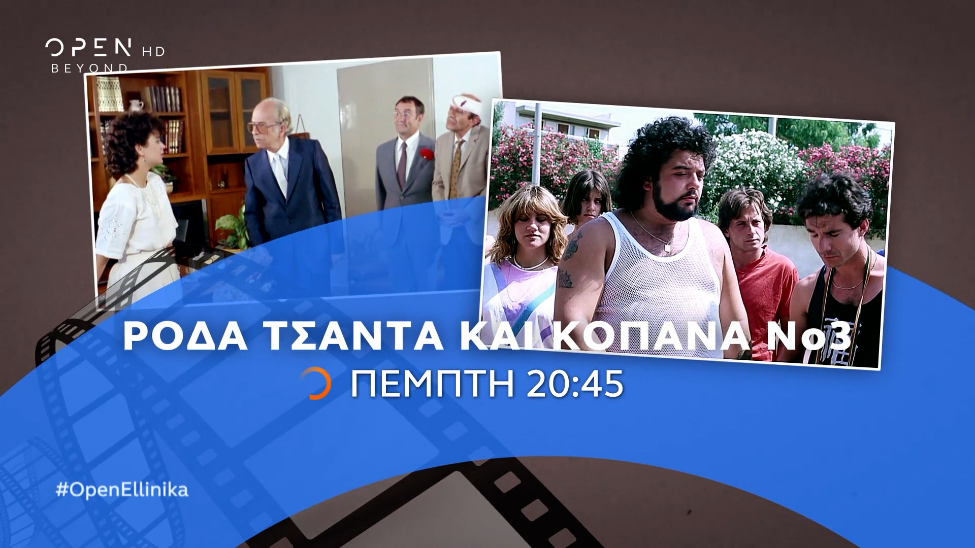 Ρόδα τσάντα και κοπάνα Νο3, Πέμπτη στις 20:45 | OPEN TV