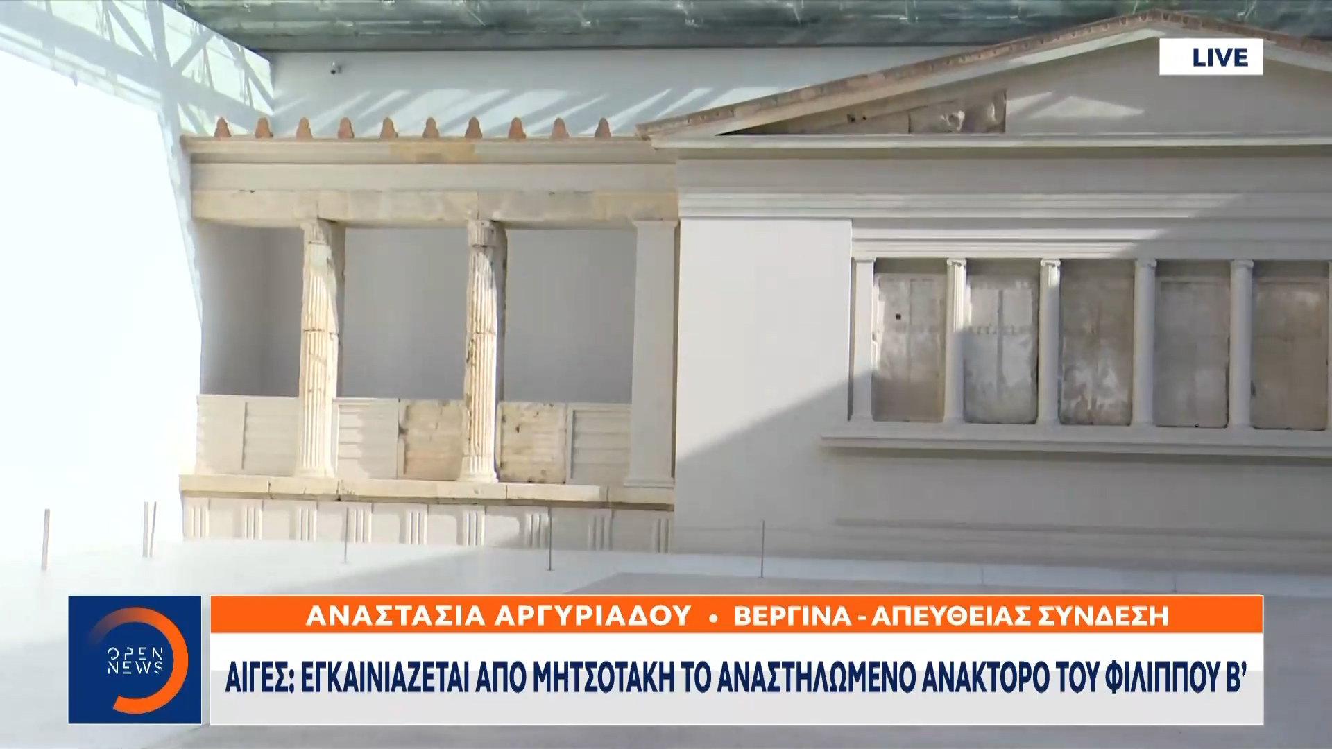 Αιγές: Εγκαινιάζεται από τον Πρωθυπουργό το αναστηλωμένο ανάκτορο του ...