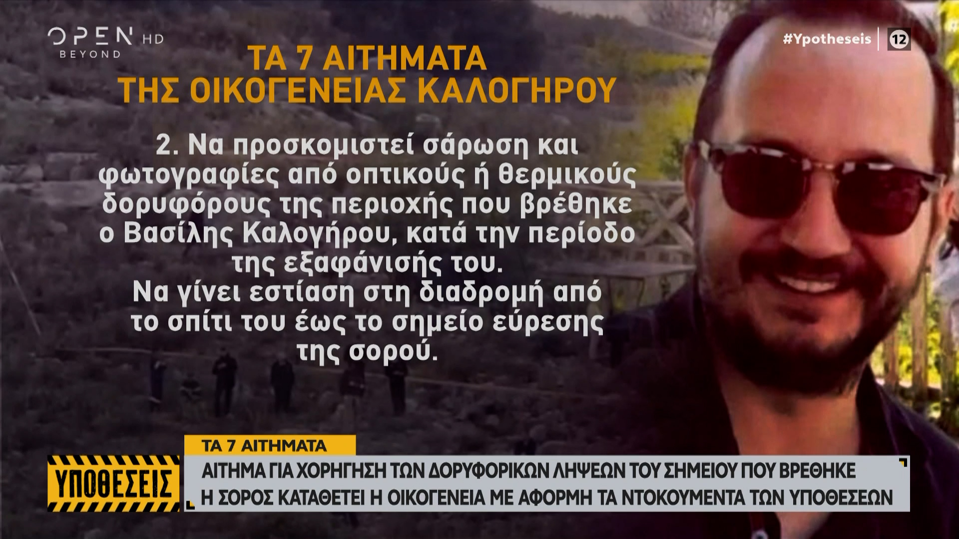 Τα 7 αιτήματα της οικογένειας Καλογήρου μετά τα ντοκουμέντα της ...