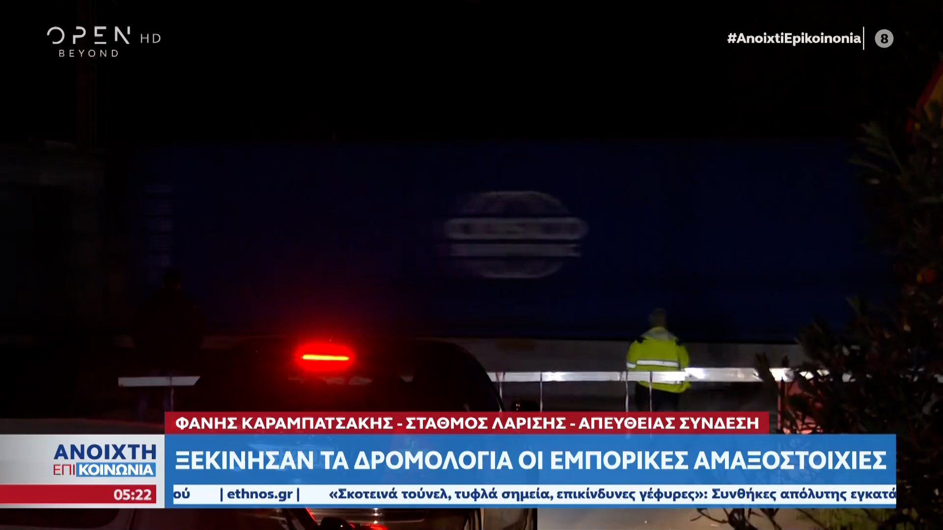 Ξεκίνησαν τα δρομολόγια οι εμπορικές αμαξοστοιχίες | OPEN TV