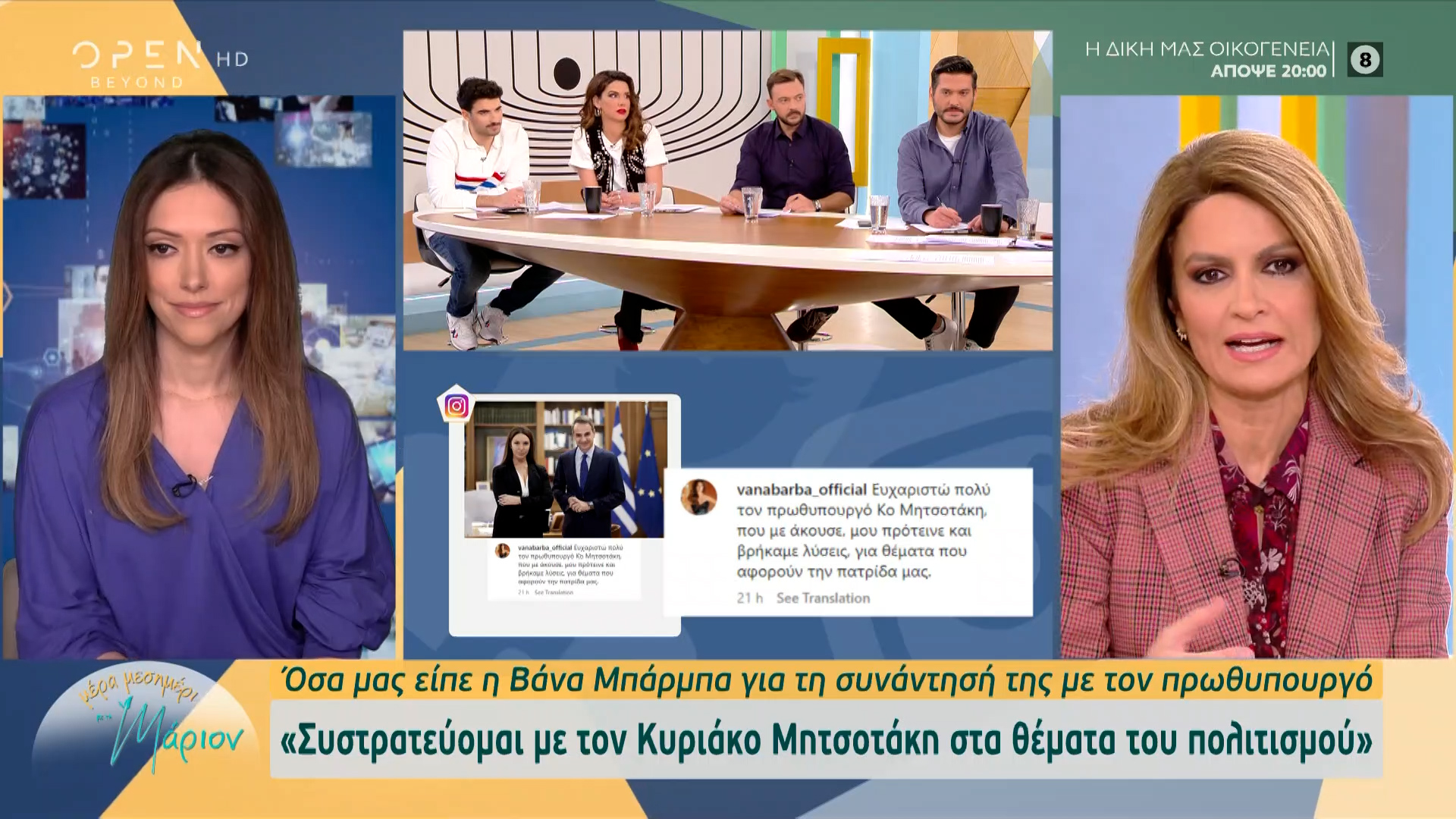 Όσα είπε η Βάνα Μπάρμπα για τη συνάντησή της με τον Πρωθυπουργό | OPEN TV