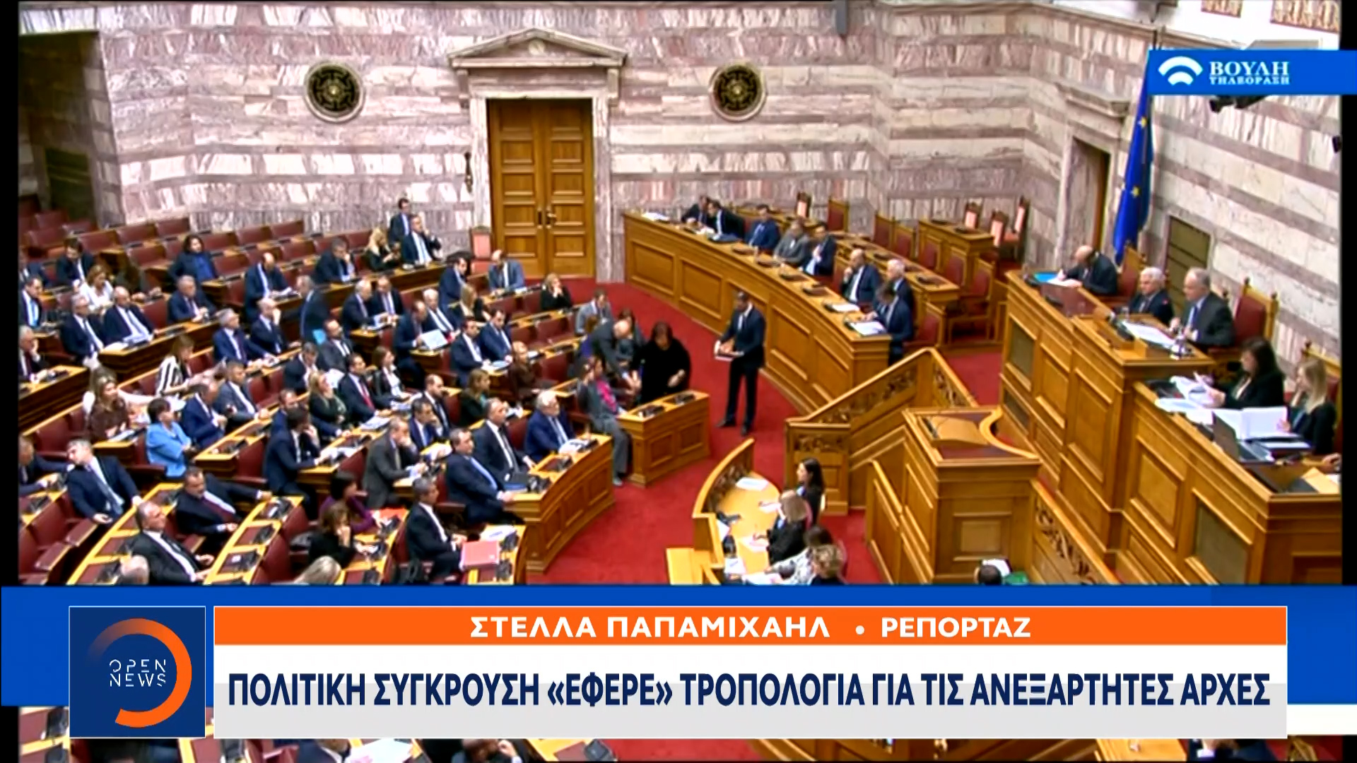 Πολιτική σύγκρουση «έφερε» τροπολογία για τις Ανεξάρτητες Αρχές | OPEN TV
