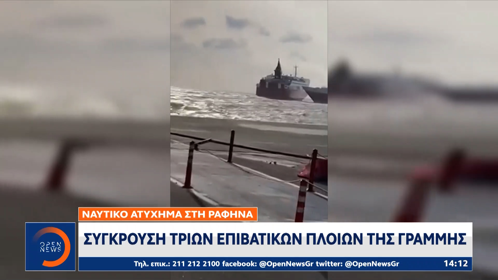 Ναυτικό ατύχημα στη Ραφήνα: Σύγκρουση τριών επιβατικών πλοίων της ...