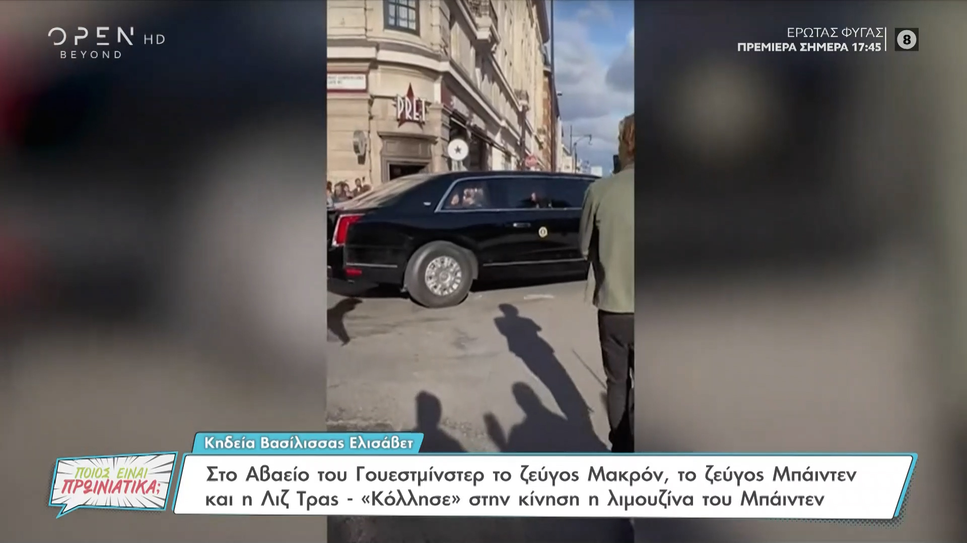 Κηδεία Ελισάβετ: «Κόλλησε» στην κίνηση η λιμουζίνα του Μπάιντεν – Πού ...