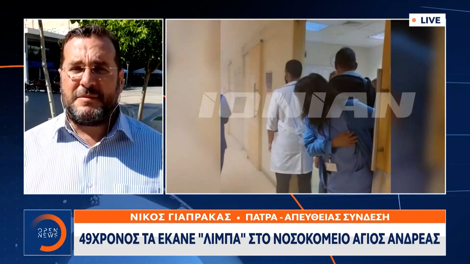 49χρονος τα έκανε «λίμπα» στο νοσοκομείο Άγιος Ανδρέας | OPEN TV