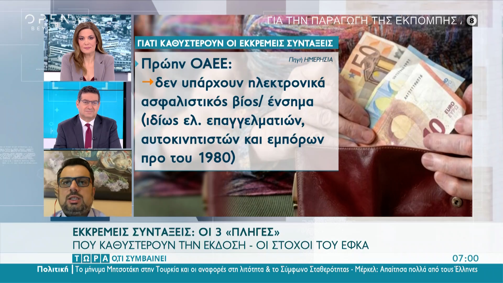 Εκκρεμείς συντάξεις: Γιατί καθυστερούν | OPEN TV