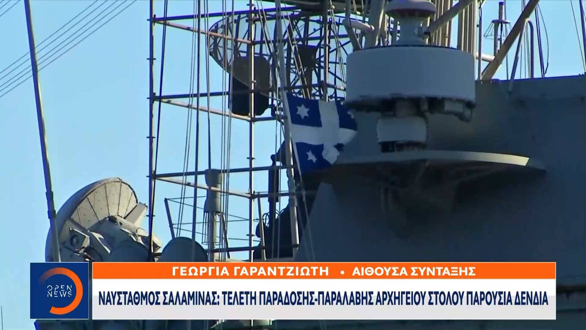 Ναύσταθμος Σαλαμίνας: Τελετή παράδοσης – παραλαβής αρχηγείου στόλου ...