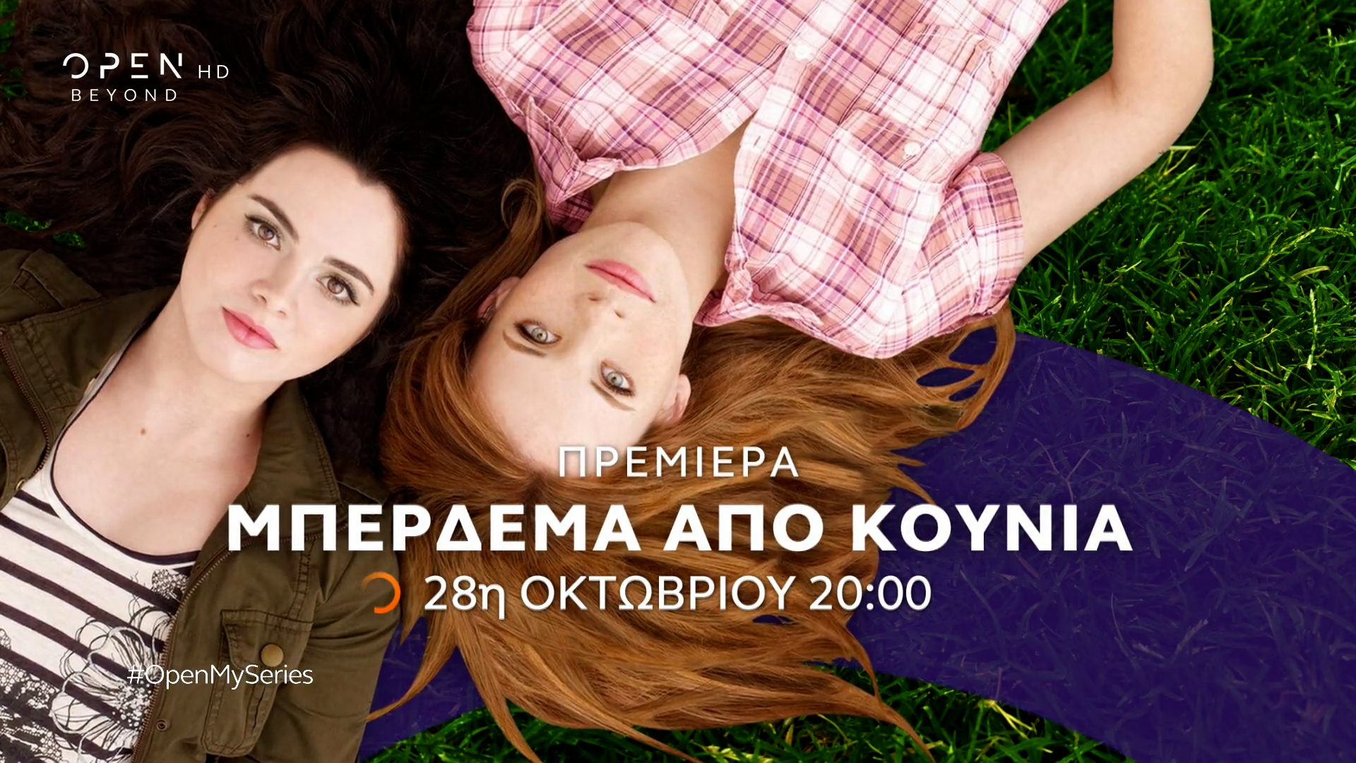 Μπέρδεμα από κούνια - Πρεμιέρα Δευτέρα 28 Οκτωβρίου στις 20:00 και κάθε ...