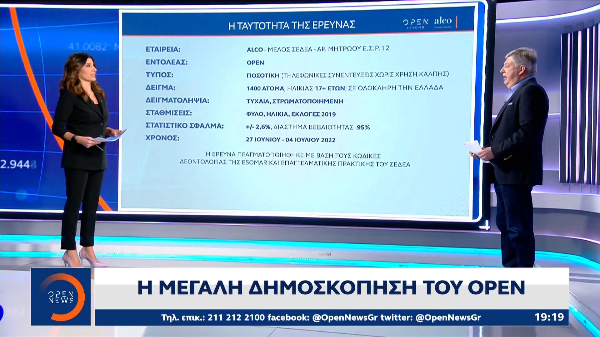 Η μεγάλη δημοσκόπηση του OPEN | OPEN TV