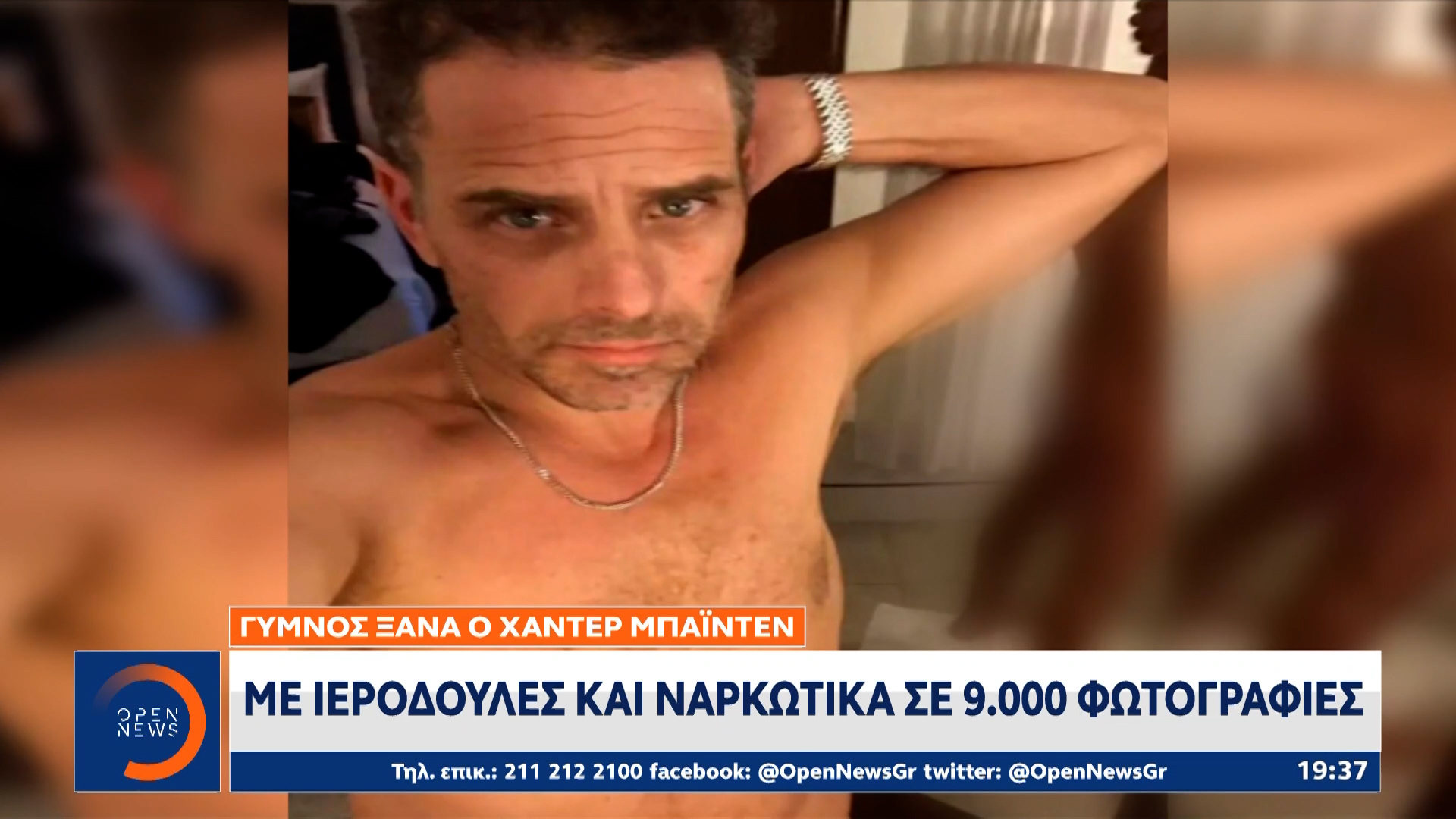 Γυμνός ξανά ο Χάντερ Μπάιντεν – Με ιερόδουλες και ναρκωτικά σε 9.000 ...