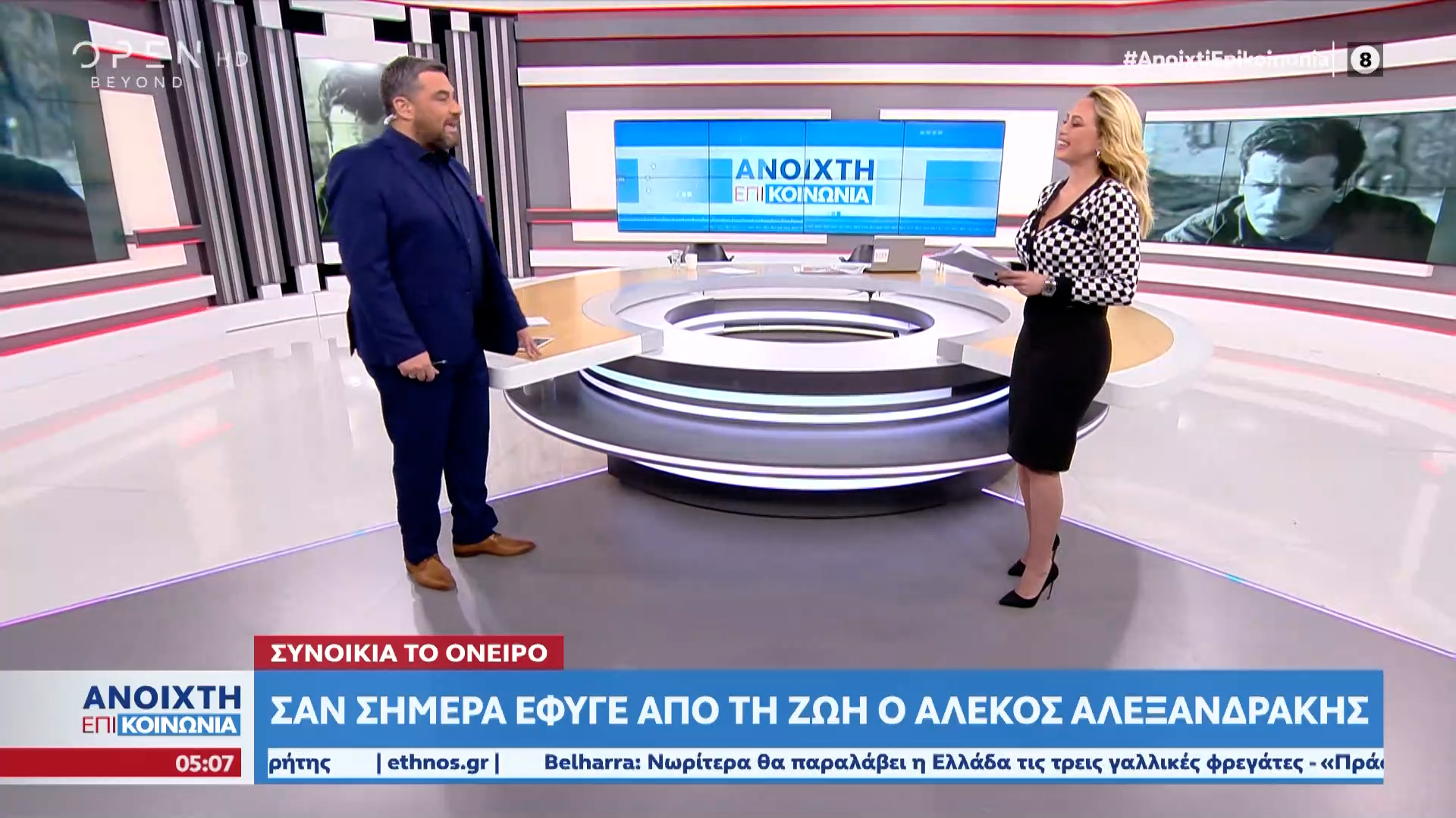 Ανοιχτή Επικοινωνία 08/11/2022 | OPEN TV