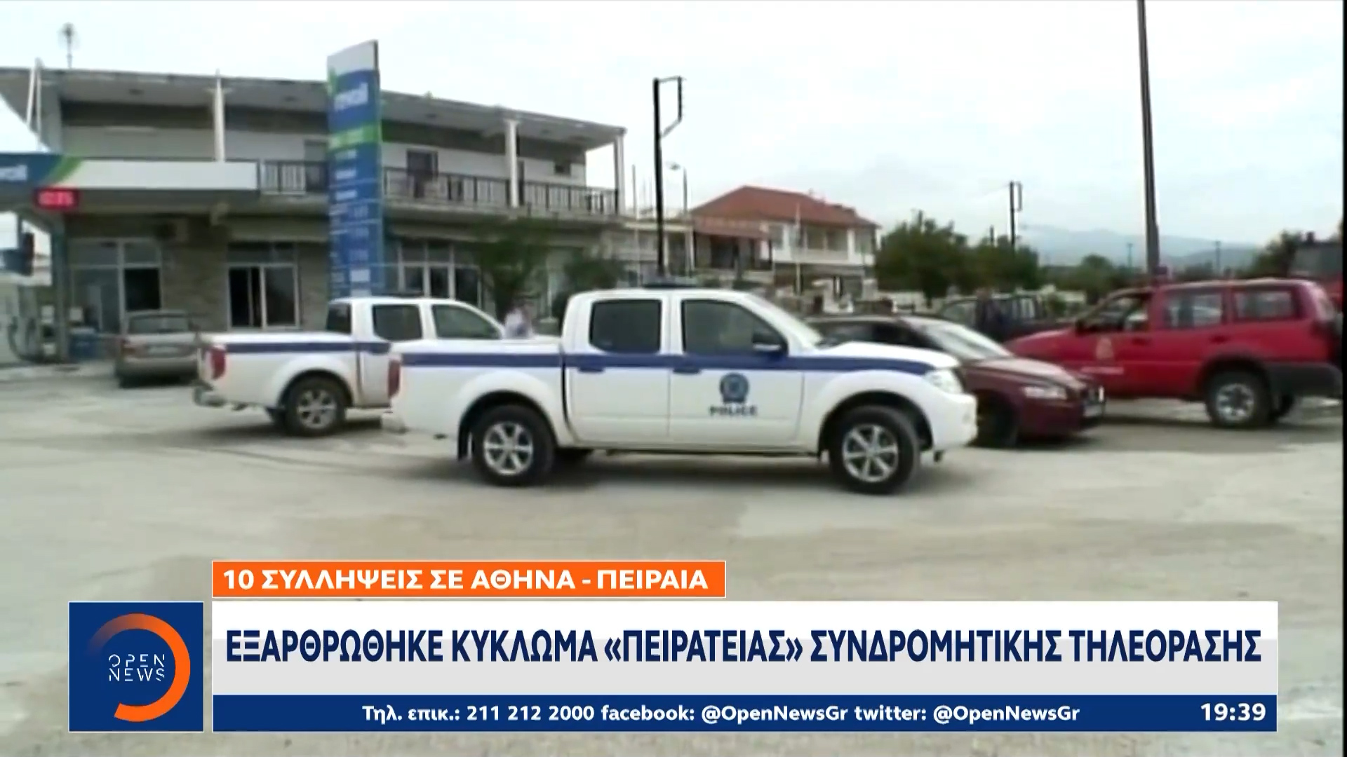 Εξαρθρώθηκε κύκλωμα πειρατείας συνδρομητικής τηλεόρασης | OPEN TV