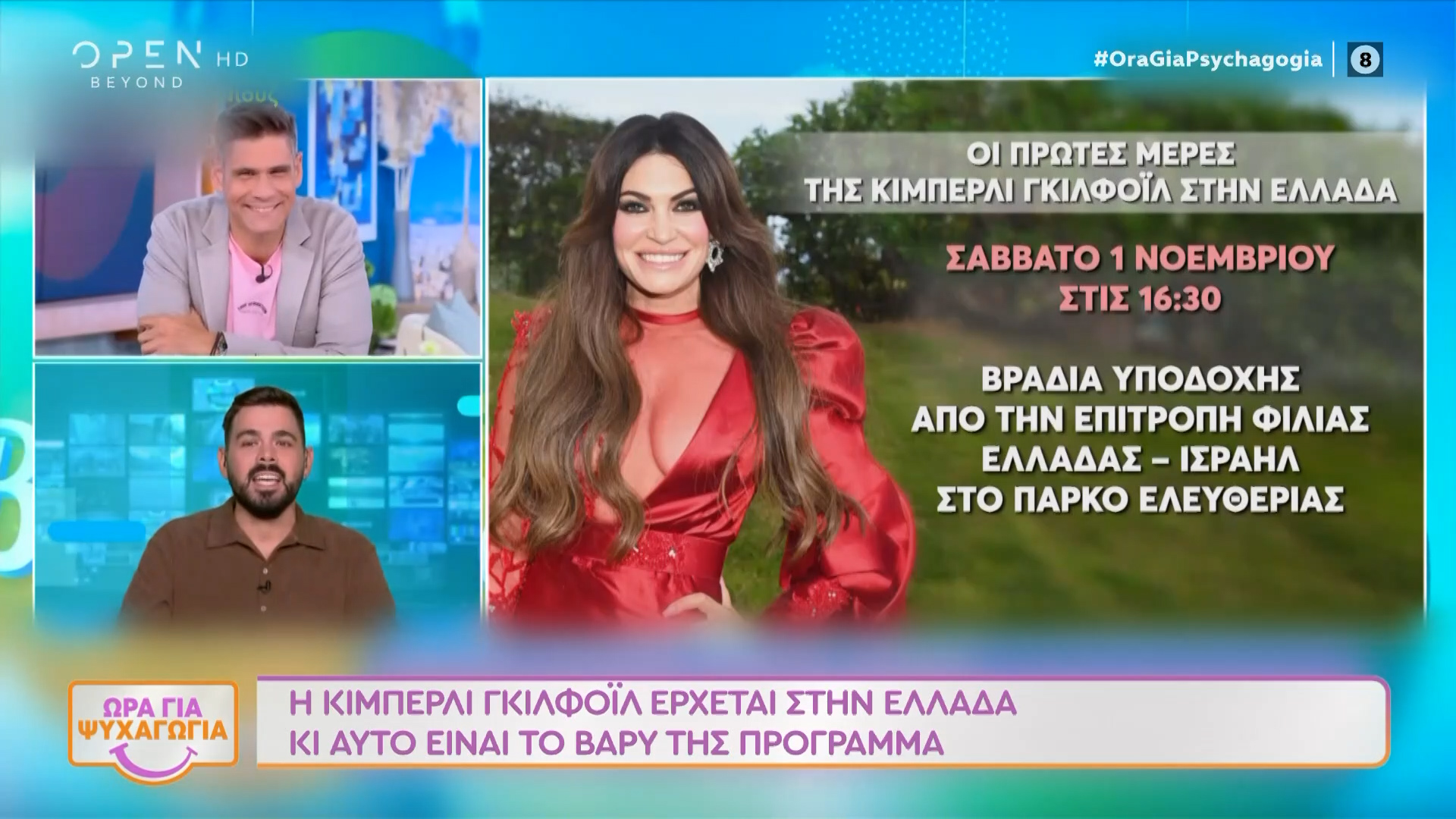 Ώρα για ψυχαγωγία: Η Κίμπερλι Γκιλφοϊλ έρχεται στην Ελλάδα | OPEN TV