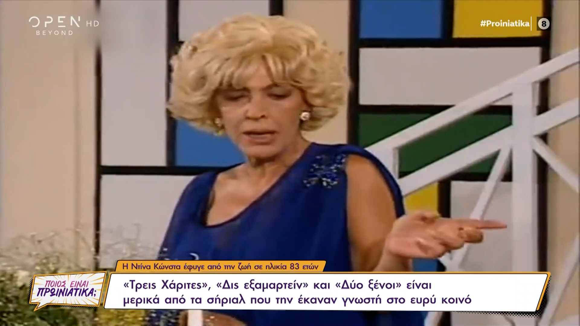 Η Ντίνα Κώνστα «έφυγε» από τη ζωή σε ηλικία 83 ετών | OPEN TV